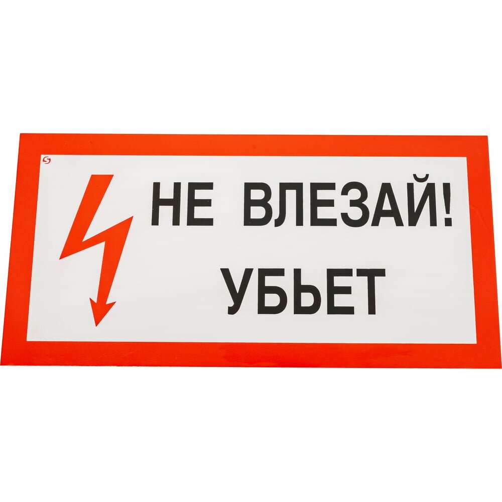 Знак "Не влезай! Убъет" Стандарт Знак А13, 150x300 мм, пластик 2 мм 00-00009438