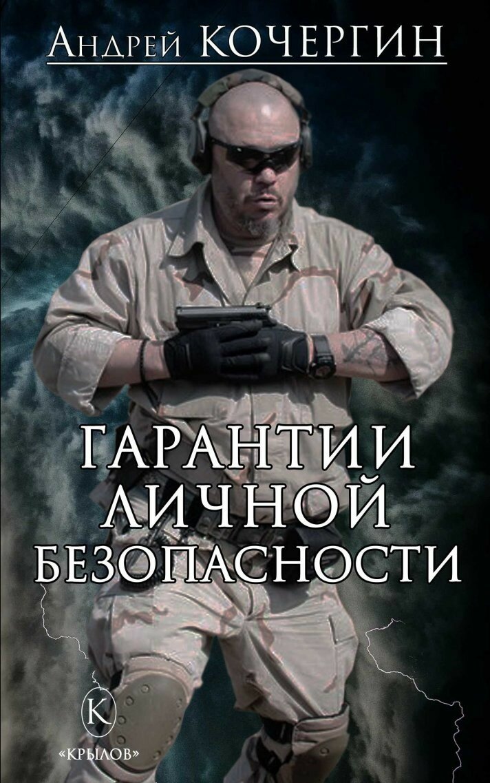 Книга "БМК Гарантии личной безопасности"