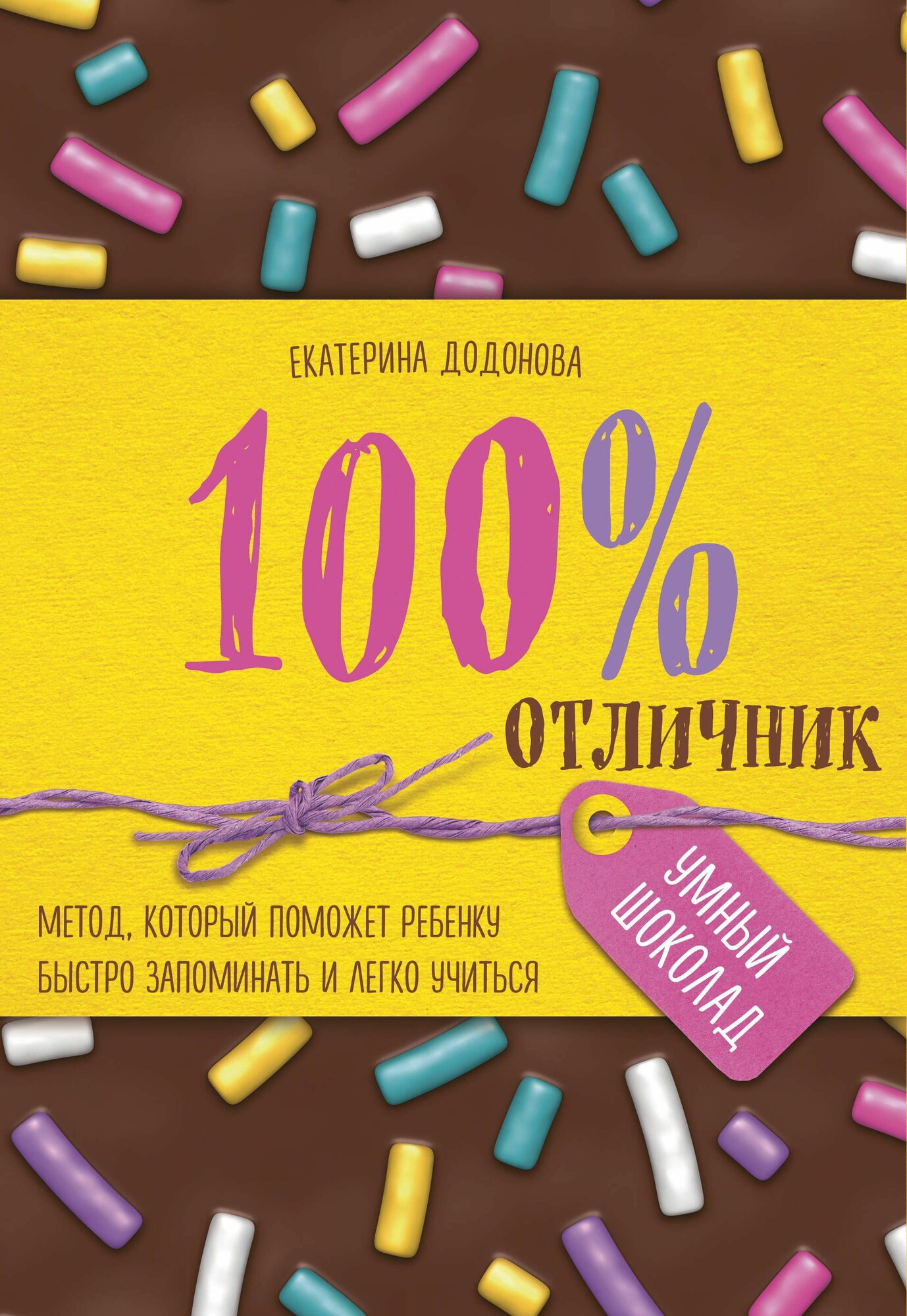 Книга "100% отличник. Метод, который поможет ребенку быстро запоминать и легко учиться"