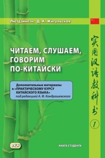 Книга "Читаем, слушаем, говорим по-китайски. Книга студента"