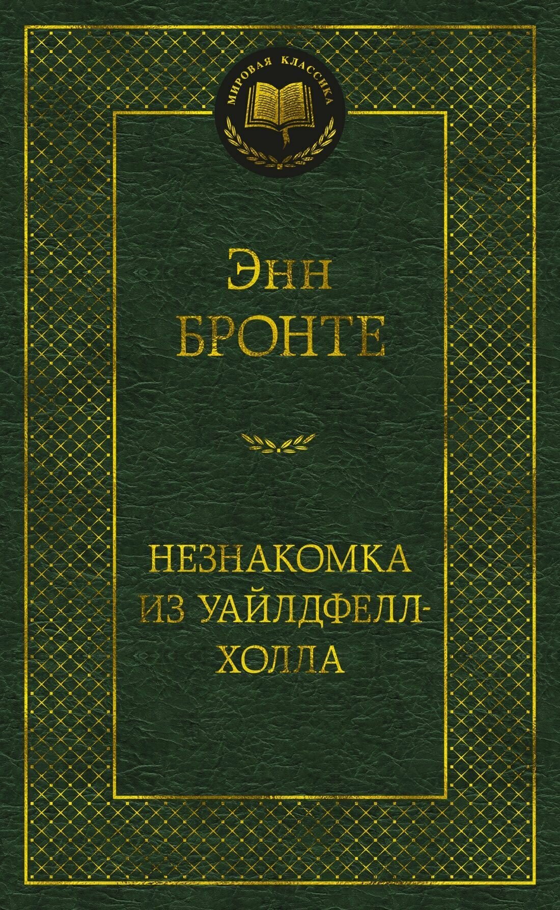 Книга "Незнакомка из Уайлдфелл-Холла"