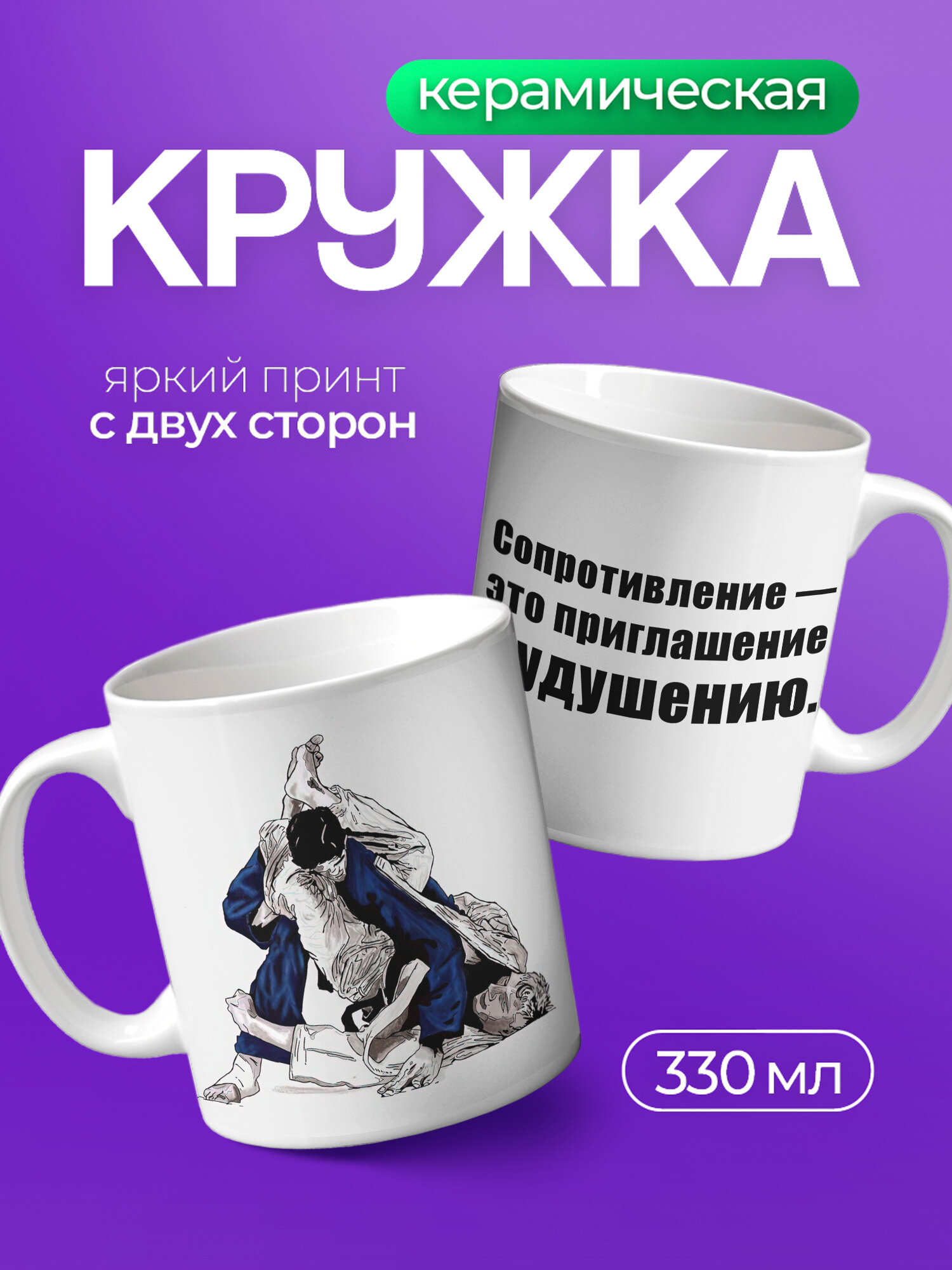 Кружка керамическая PNP NARD, 330 мл, с цветным принтом с принтом грэплинг, спопротивление