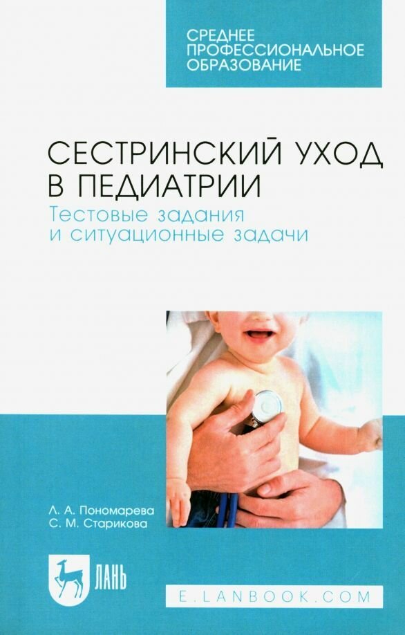 Книга "Сестринский уход в педиатрии. Тестовые задания и ситуационные задачи. Учебное пособие, 2-е изд, сте"