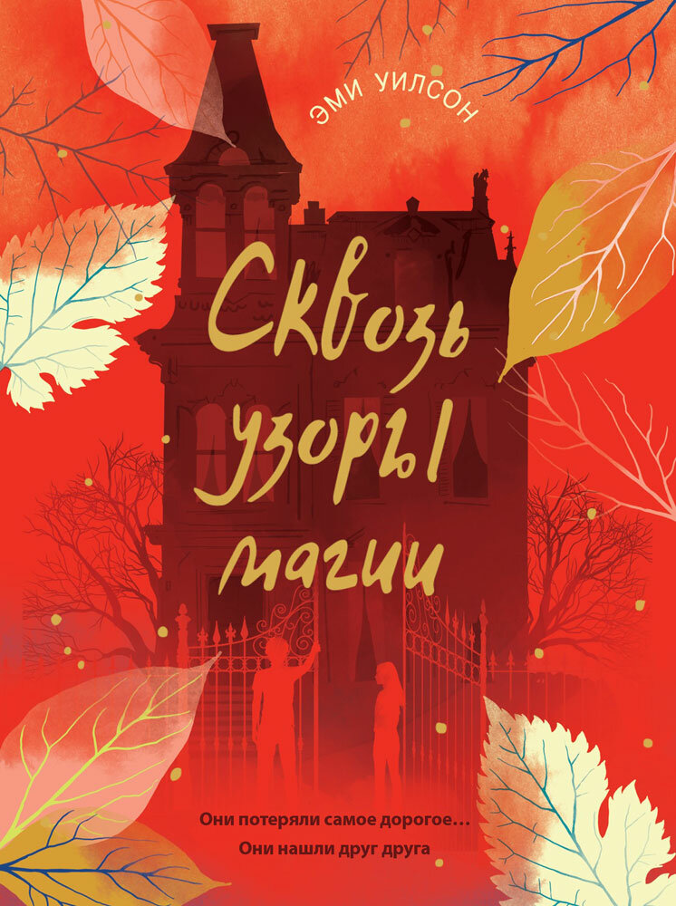 Книга "Сквозь узоры магии"