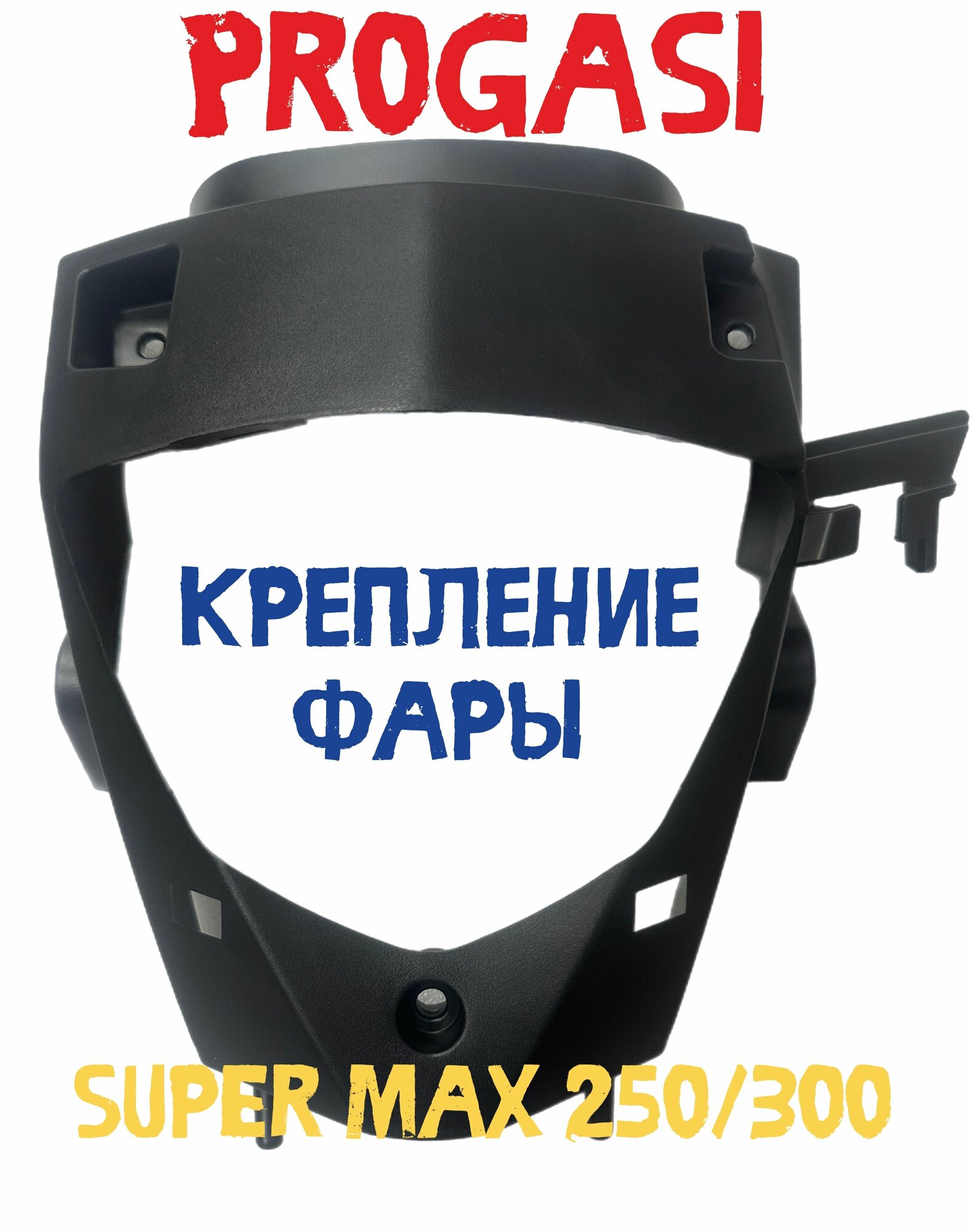 Крепление передней фары Progasi Super Max 300