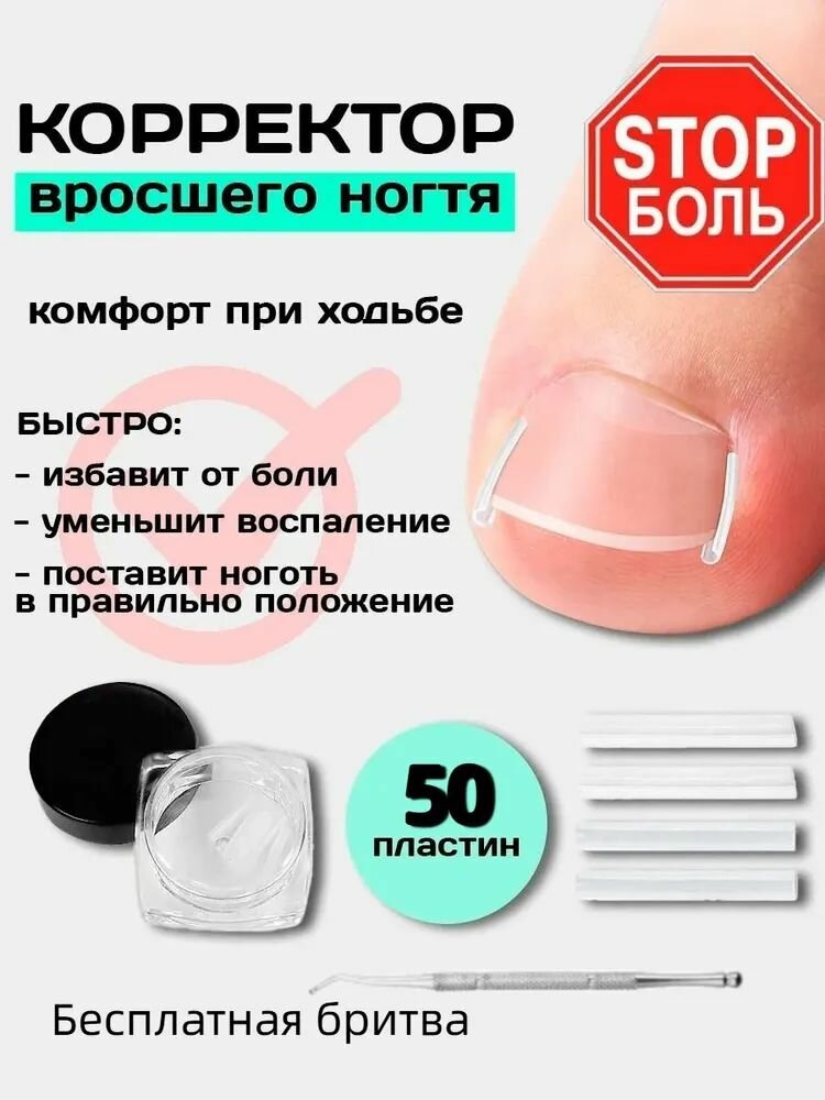 Корректор от вросших ногтей на ногах для педикюра