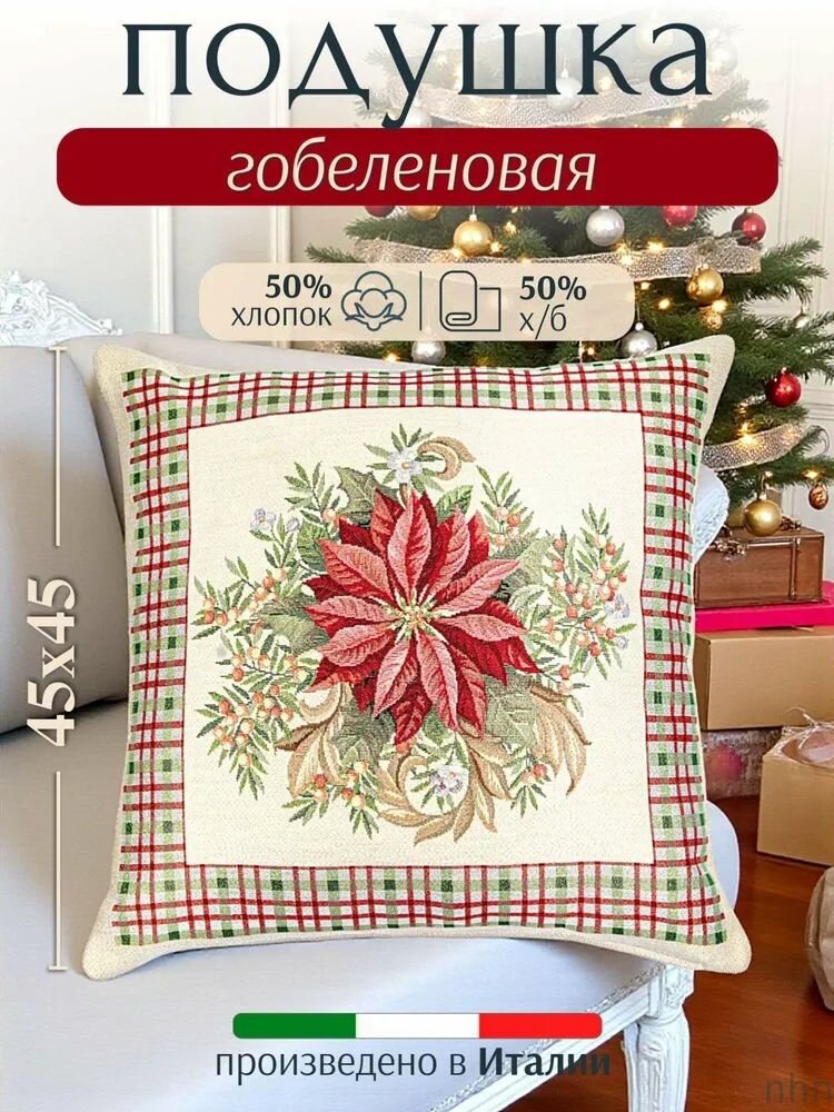 Подушка декоративная 45x45 см