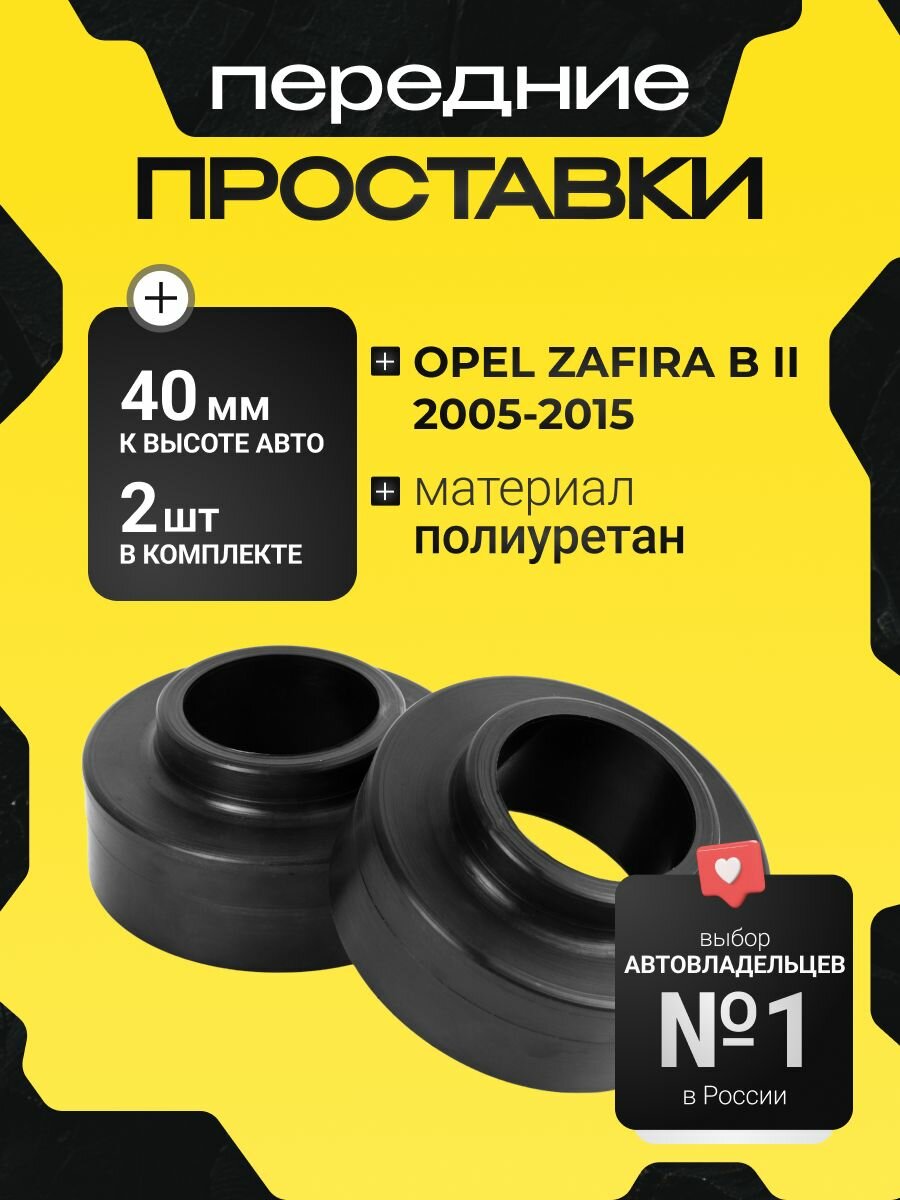 Проставки для увеличения клиренса передние Opel Zafira B (II) 2005-2015 годa, полиуретан 40мм,2шт. Clearance plus