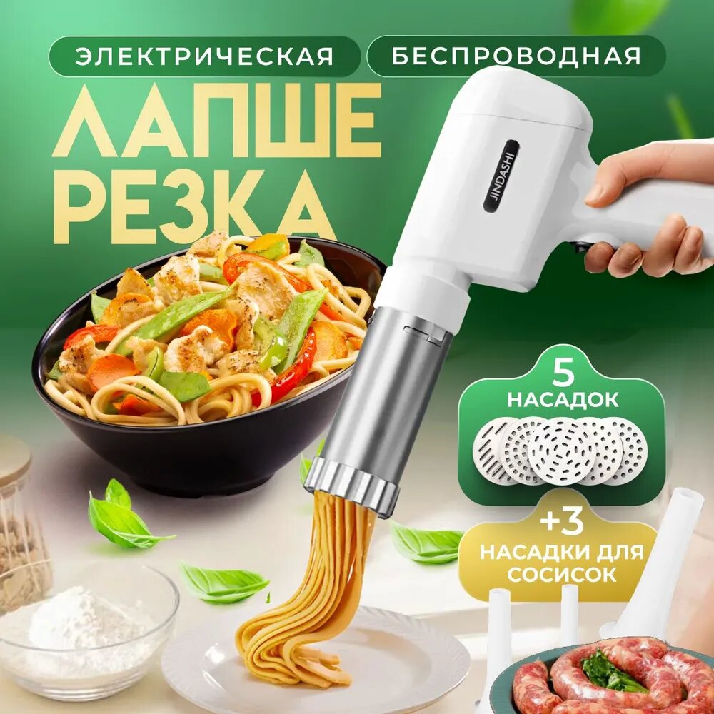 Электрическая лапшерезка пистолет Ручная машинка для лапши беспроводная