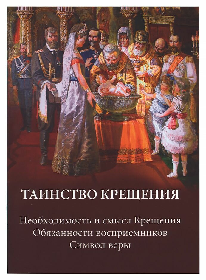 Таинство крещения. Необходимость и смысл крещения. Обязанности восприемников. Символ веры (укино Духовное Преображение)
