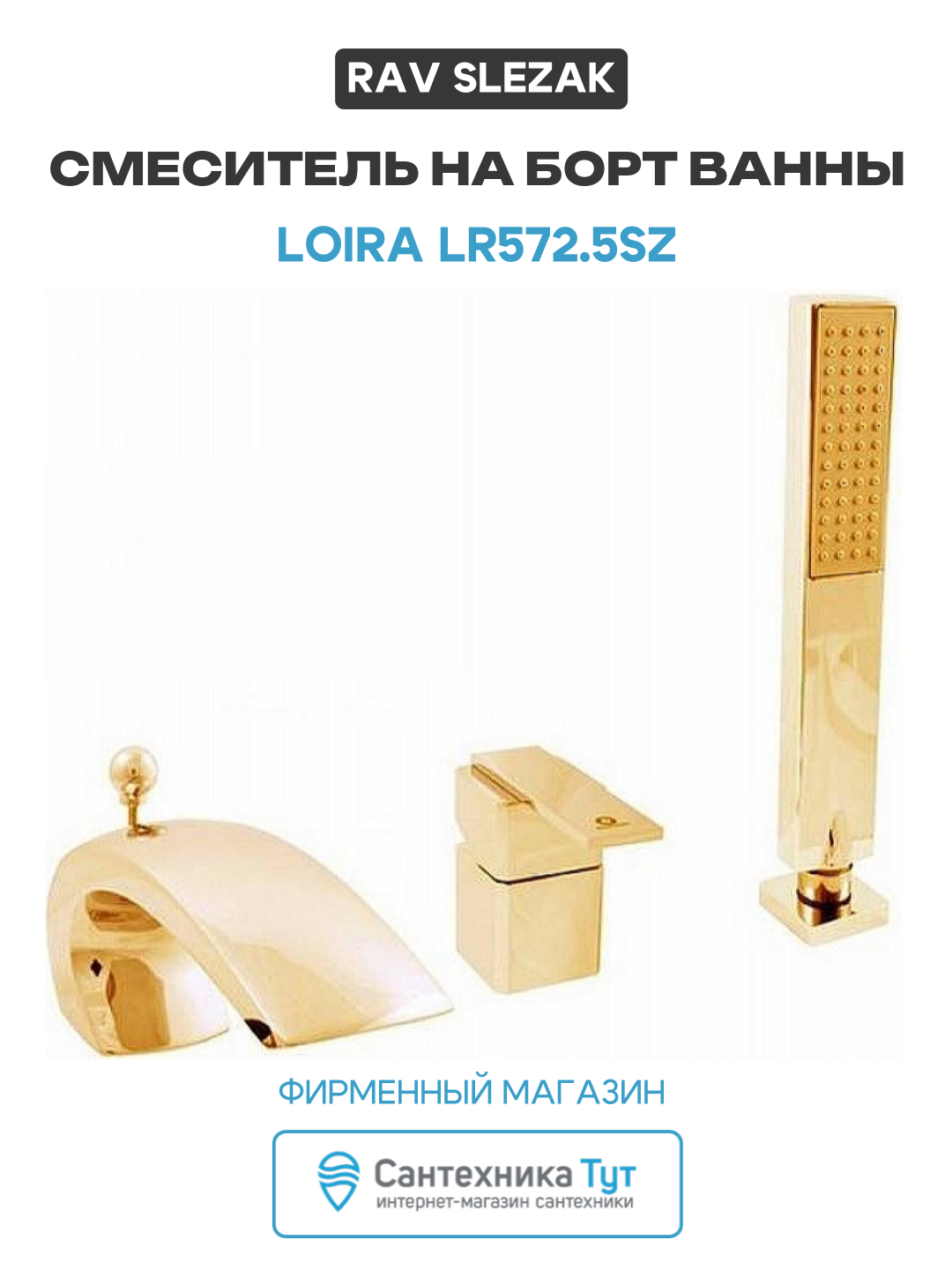 Смеситель на борт ванны Rav Slezak Loira LR572.5SZ Золото латунь Чехия