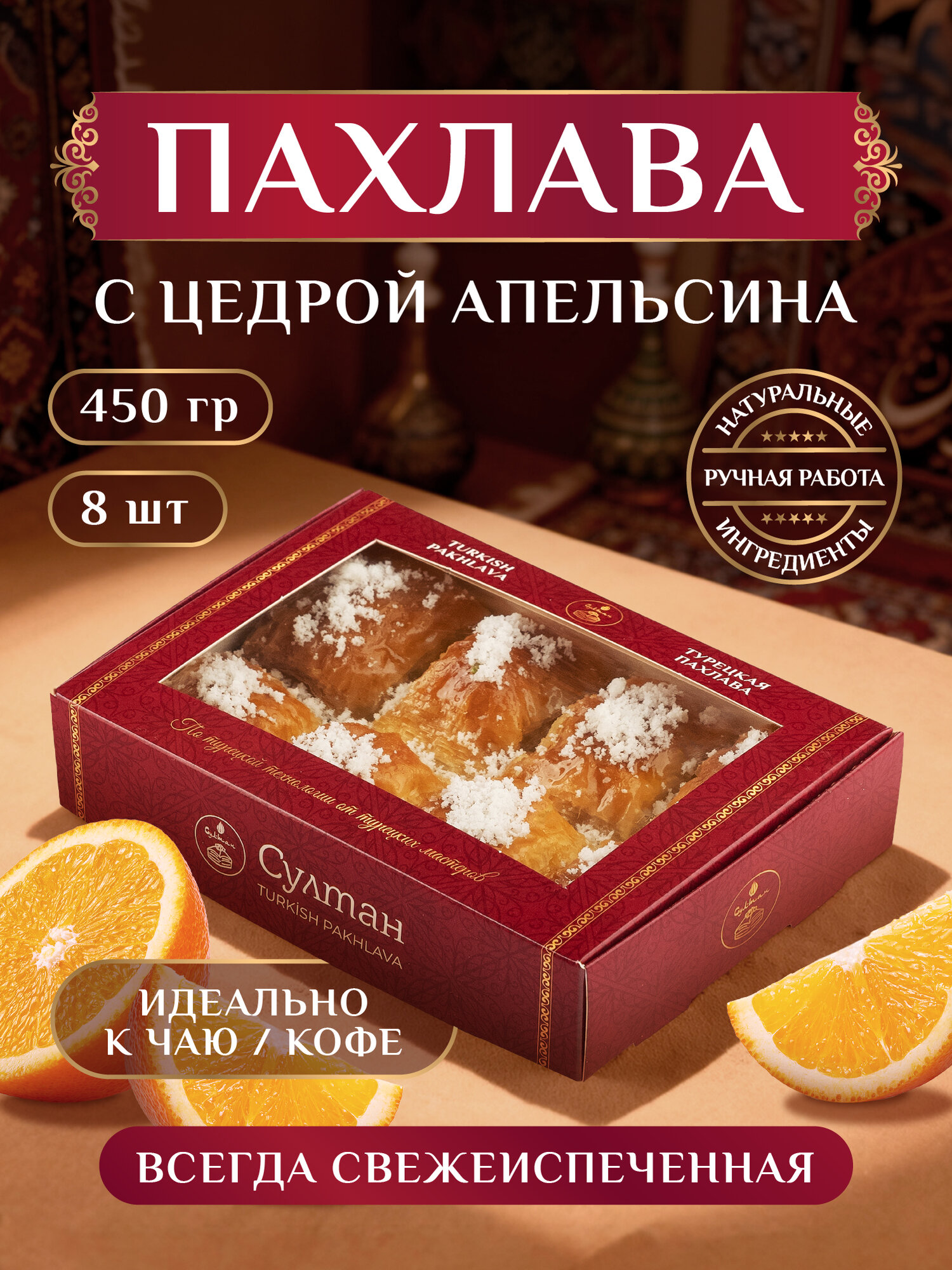 Турецкая пахлава с апельсином / пахлава "Султан", 450г, свежеиспеченная