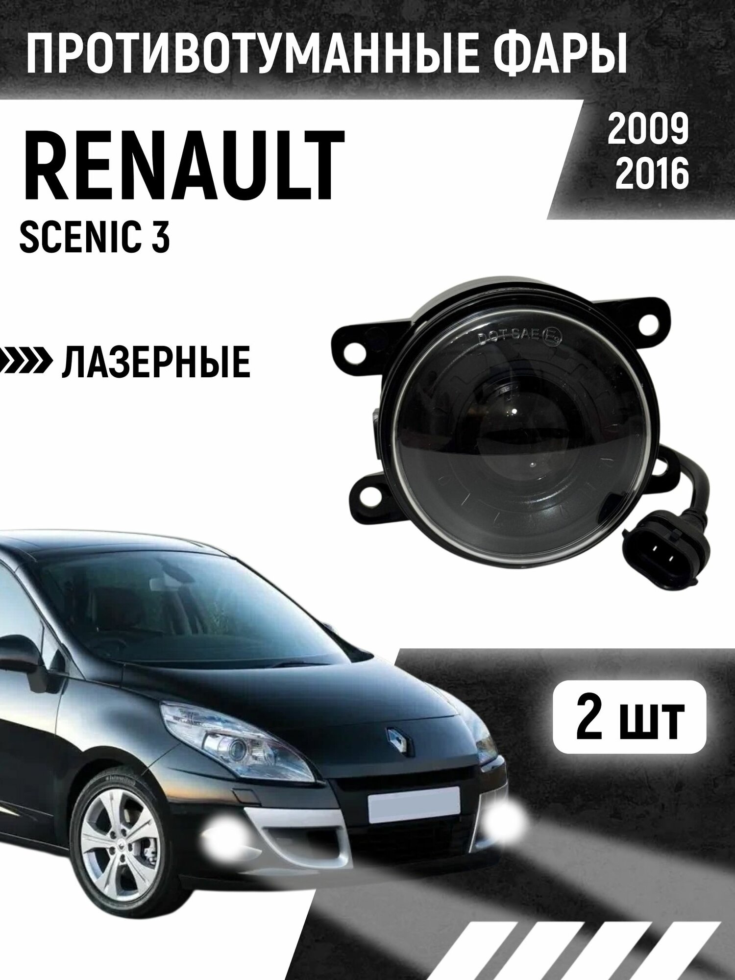 LED LASER ПТФ Renault Scenic 3 (2009-2016) / линзованные противотуманные фары на Рено Сценик 3