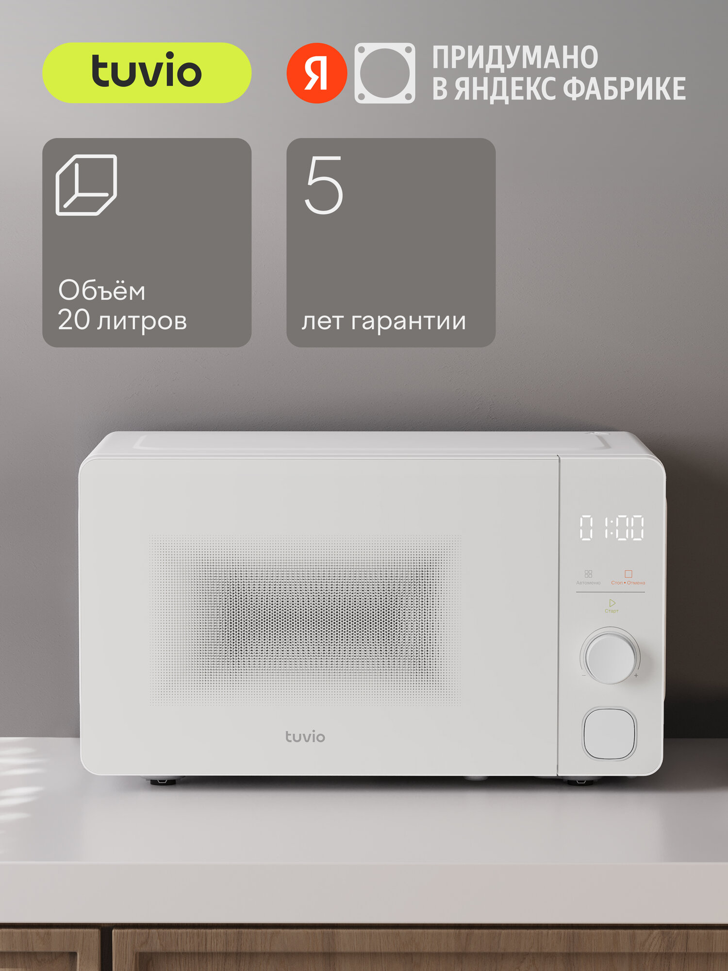 Микроволновая печь 20 л с функцией разморозки, регулировкой мощности и автоменю Tuvio MW05WB, белая