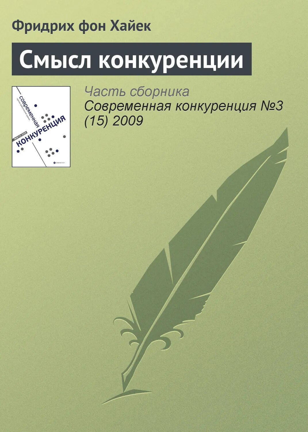 Смысл конкуренции [Цифровая книга]