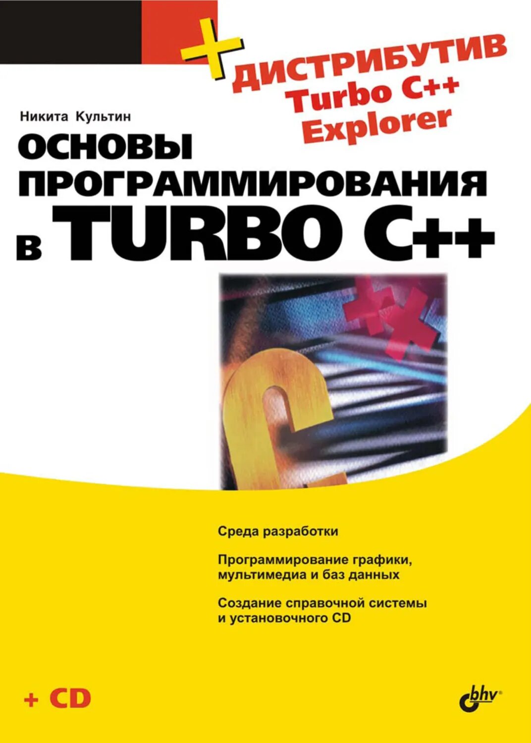 Основы программирования в Turbo C++ [Цифровая книга]
