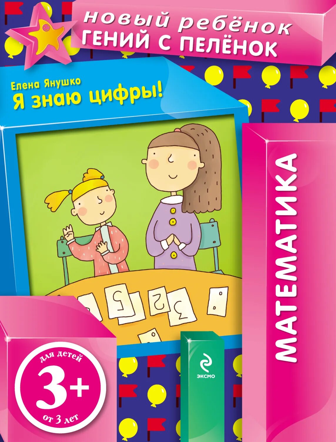 Я знаю цифры! [Цифровая книга]