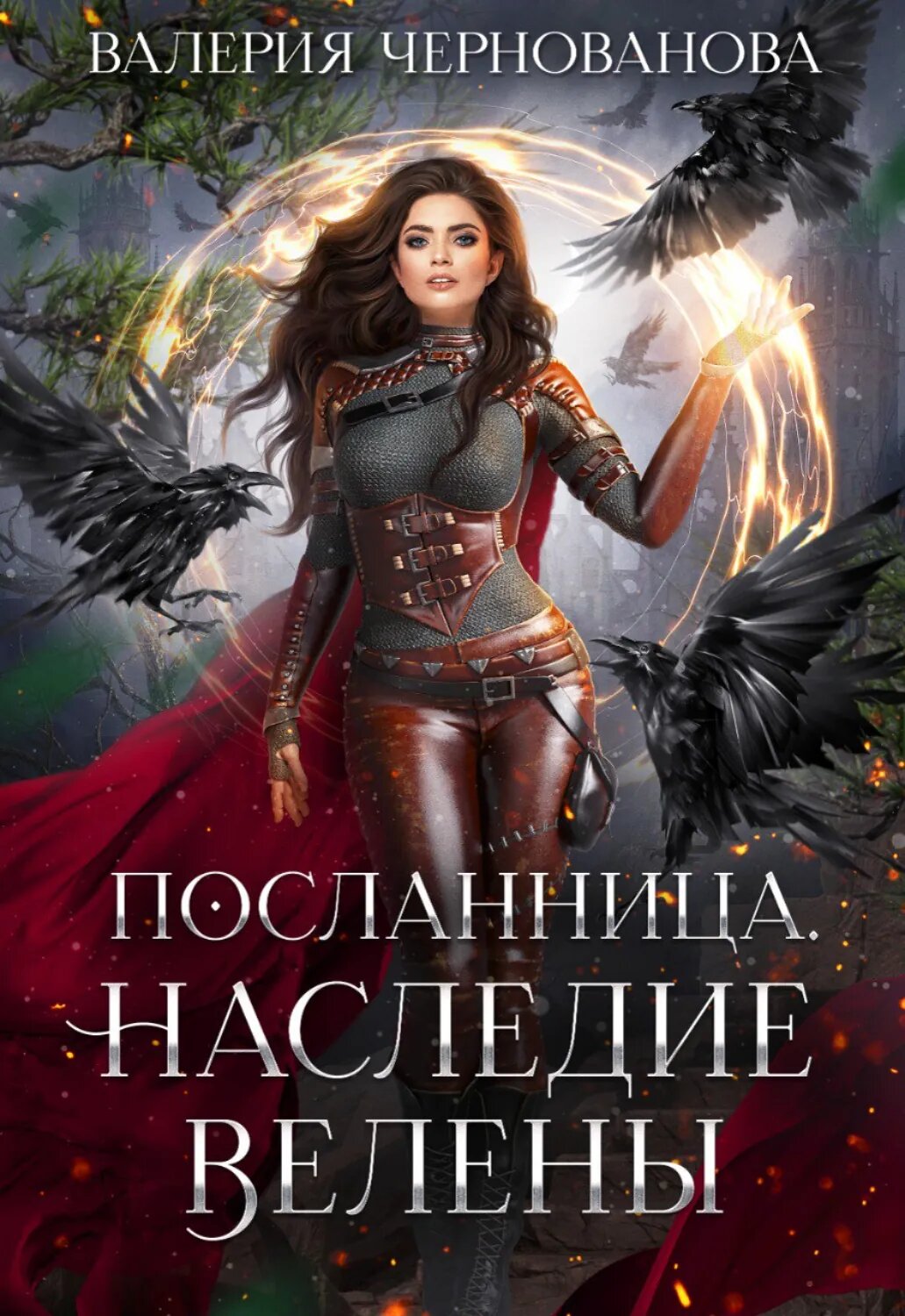 Наследие Велены [Цифровая книга]