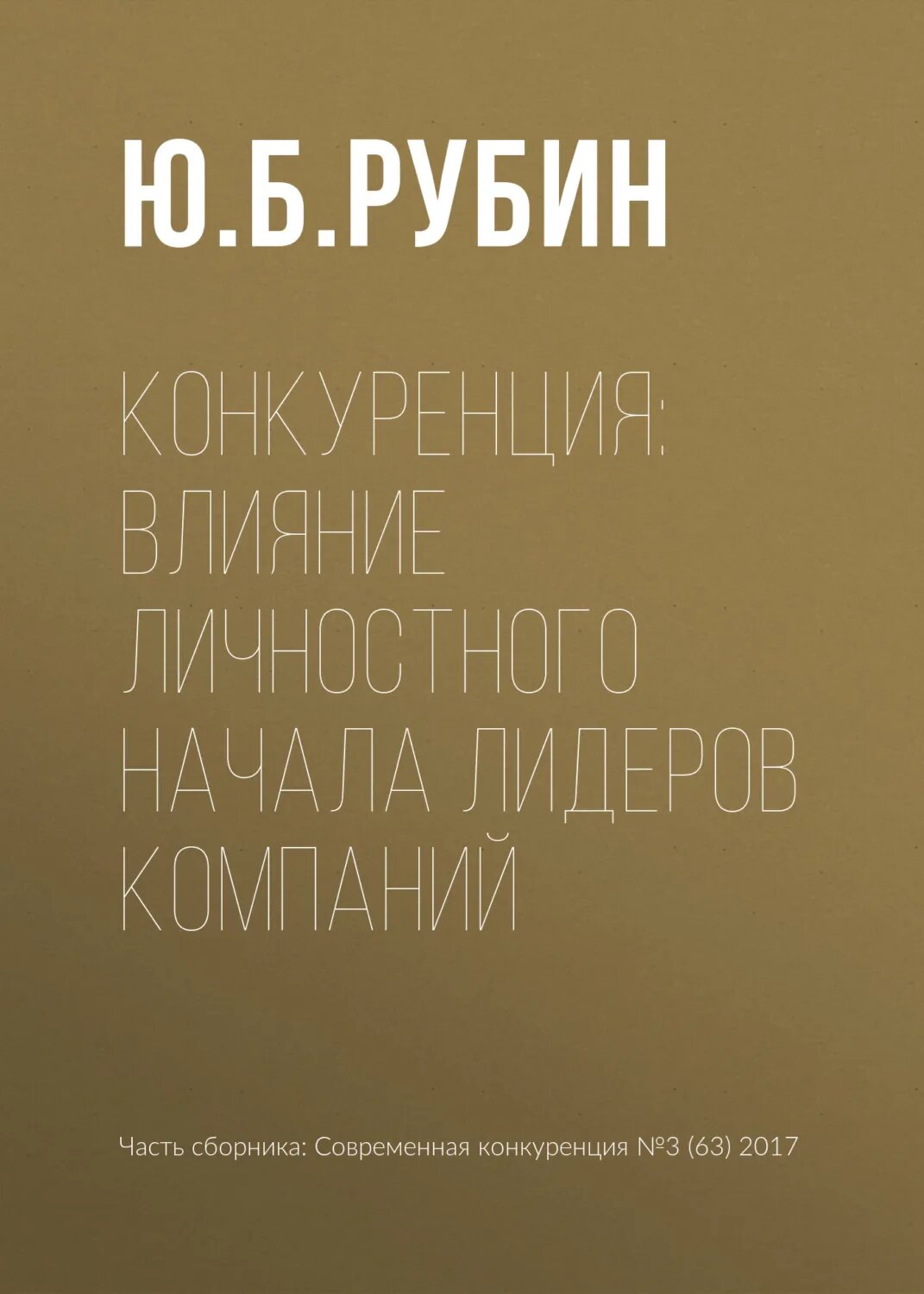 Конкуренция: влияние личностного начала лидеров компаний [Цифровая книга]