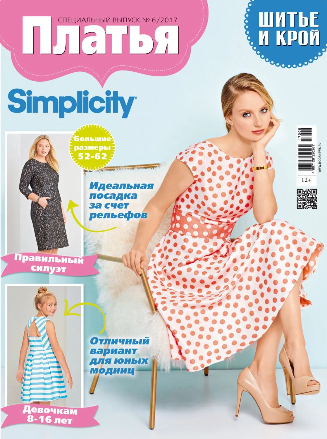 ШиК: Шитье и крой. Спецвыпуск №6/2017. Платья [Цифровая книга]