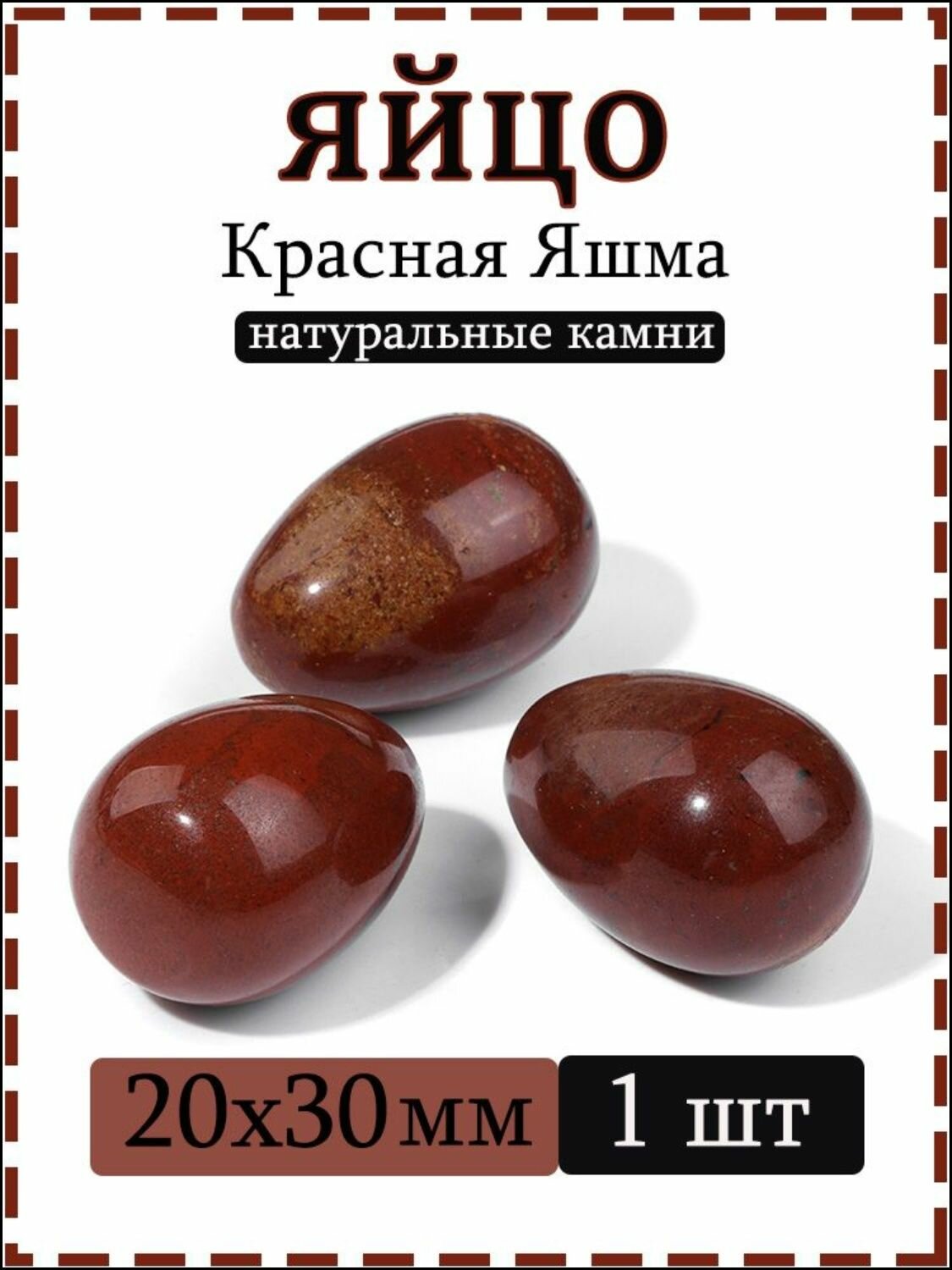 Натуральный камень Красная яшма для массажа и релаксации, яйцо 20х30 мм, 1 шт