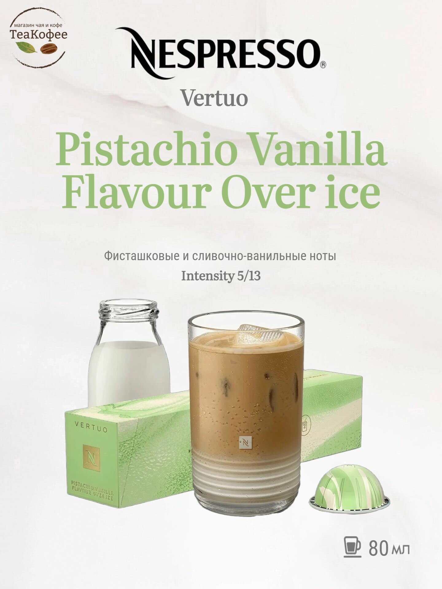 Кофе в капсулах Nespresso Vertuo Pistachio Vanilla Flavour Over ice, 80ml
