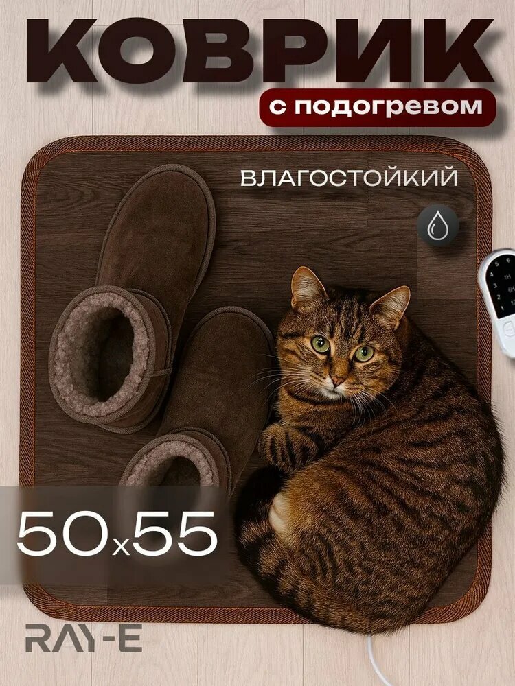 Электрический теплый коврик с подогревом для обуви и ног, теплая подстилка для животных размер 50*55