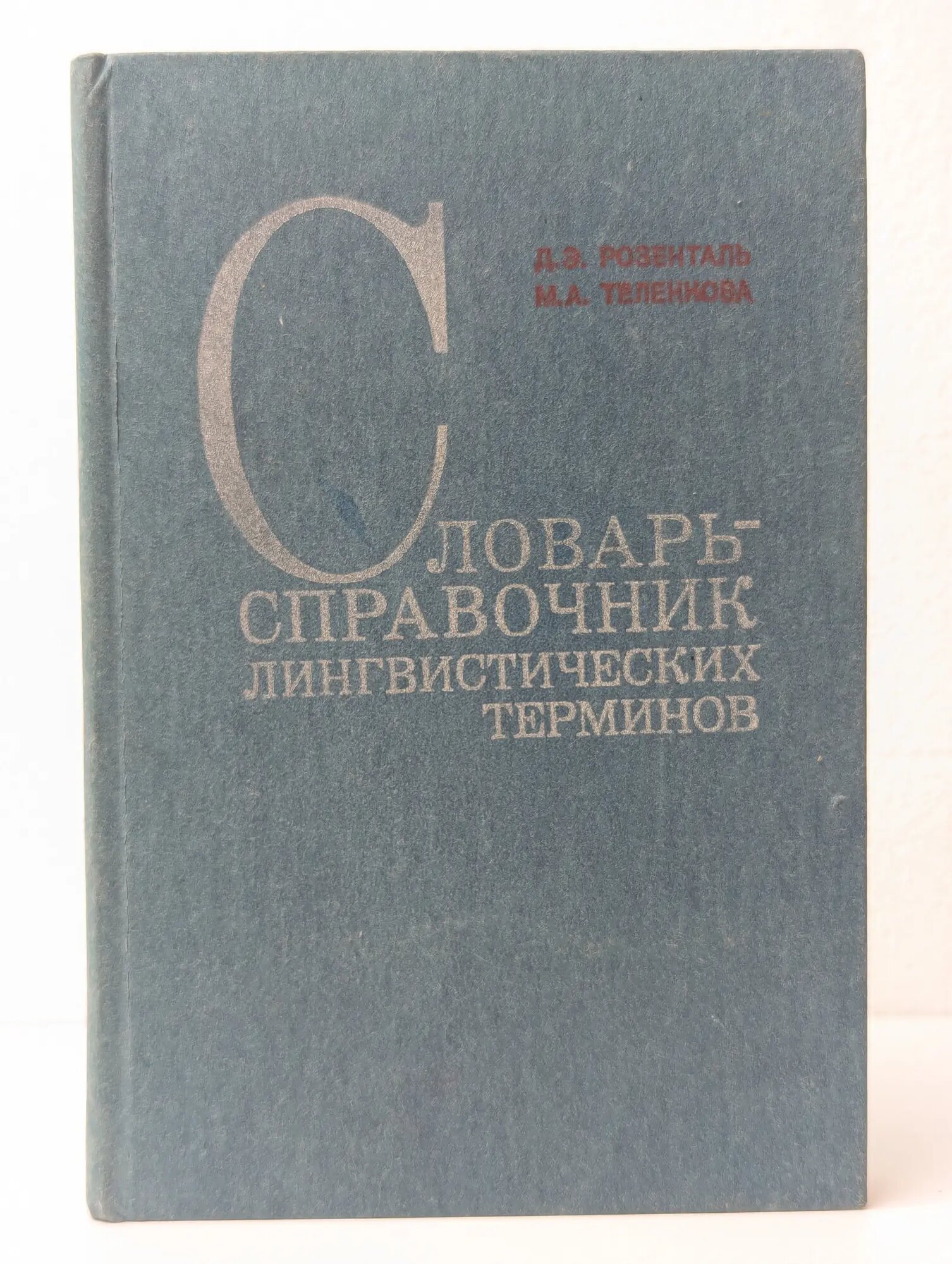 Словарь-справочник лингвистических терминов Розенталь Дитмар Эльяшевич, Теленкова Маргарита Алексеевна 1985