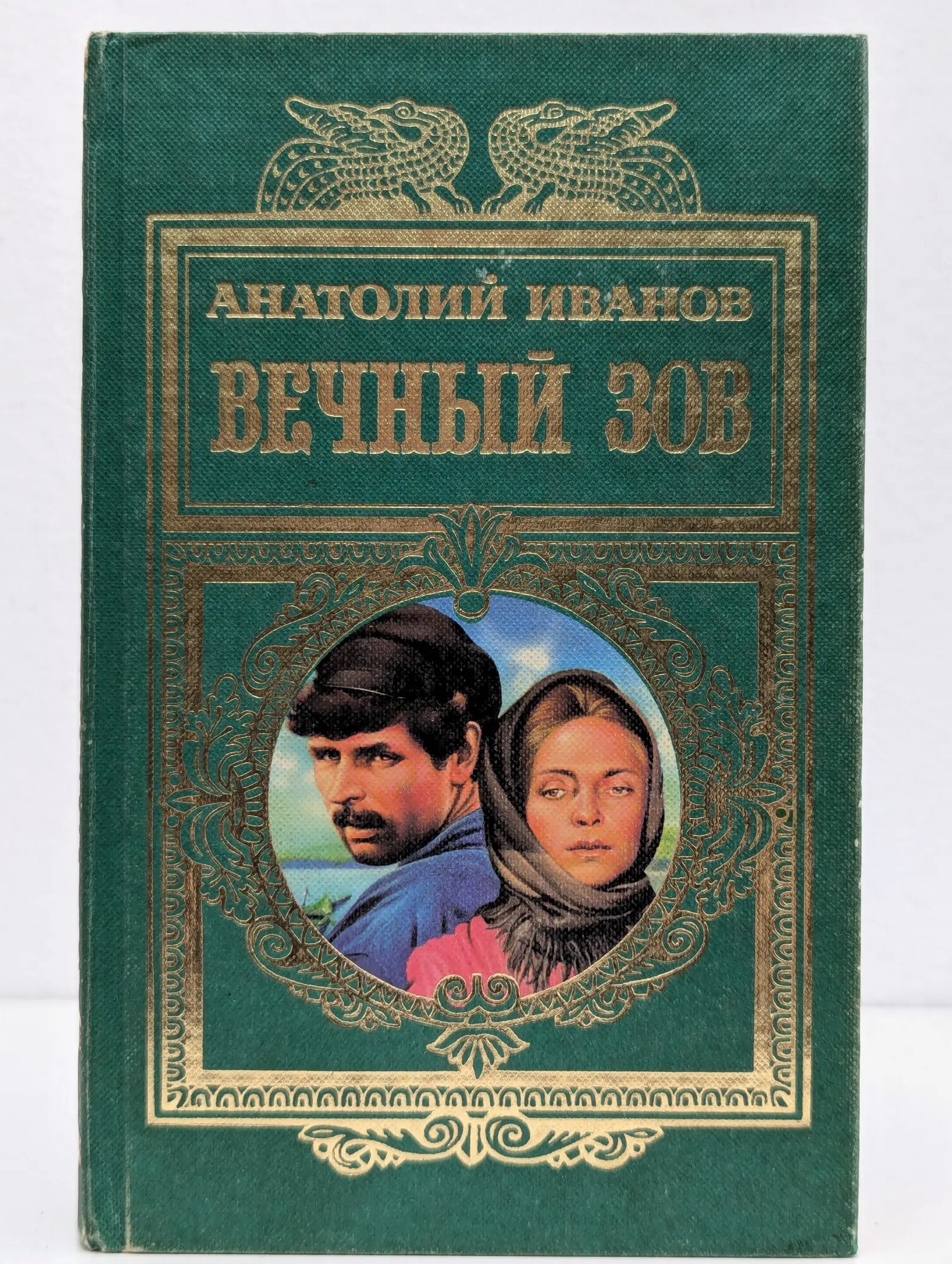Вечный зов. Роман в 5 частях. Части 1-3 Иванов Анатолий Степанович 1998