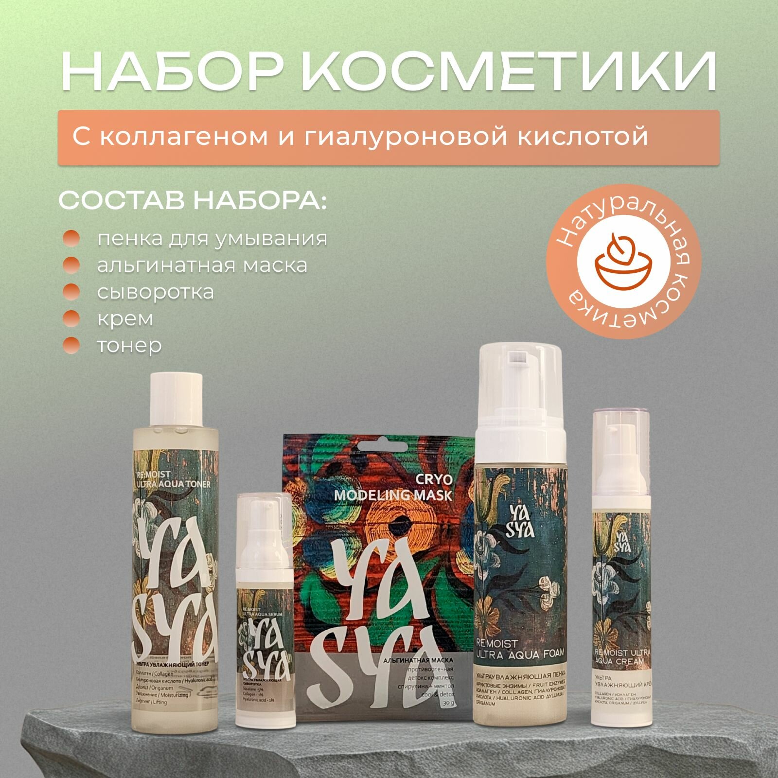 Набор косметики для лица уходовый увлажняющий с коллагеном и гиалуроновой кислотой YASYA