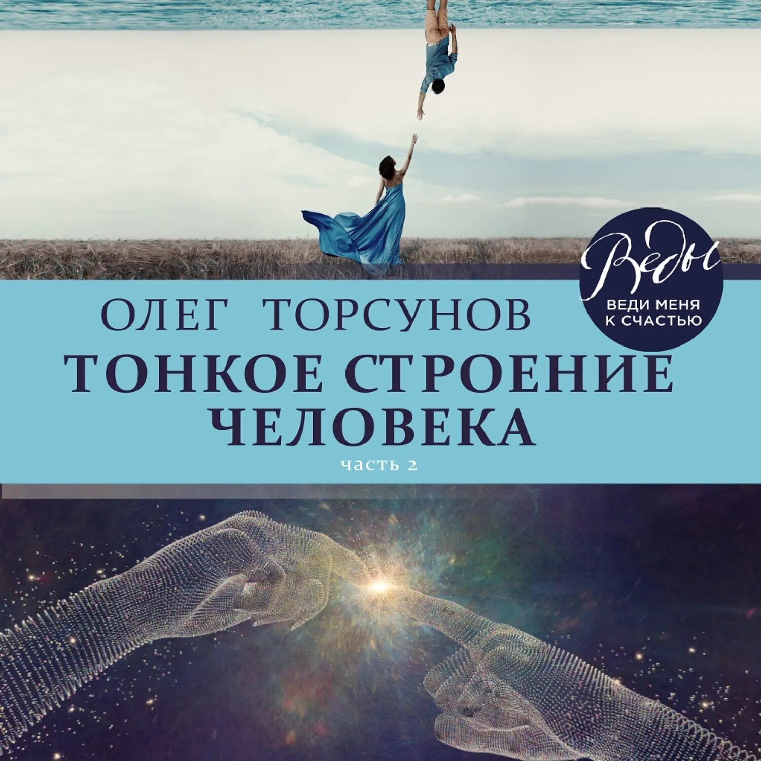 Тонкое строение человека. Часть 2 [Аудиокнига]
