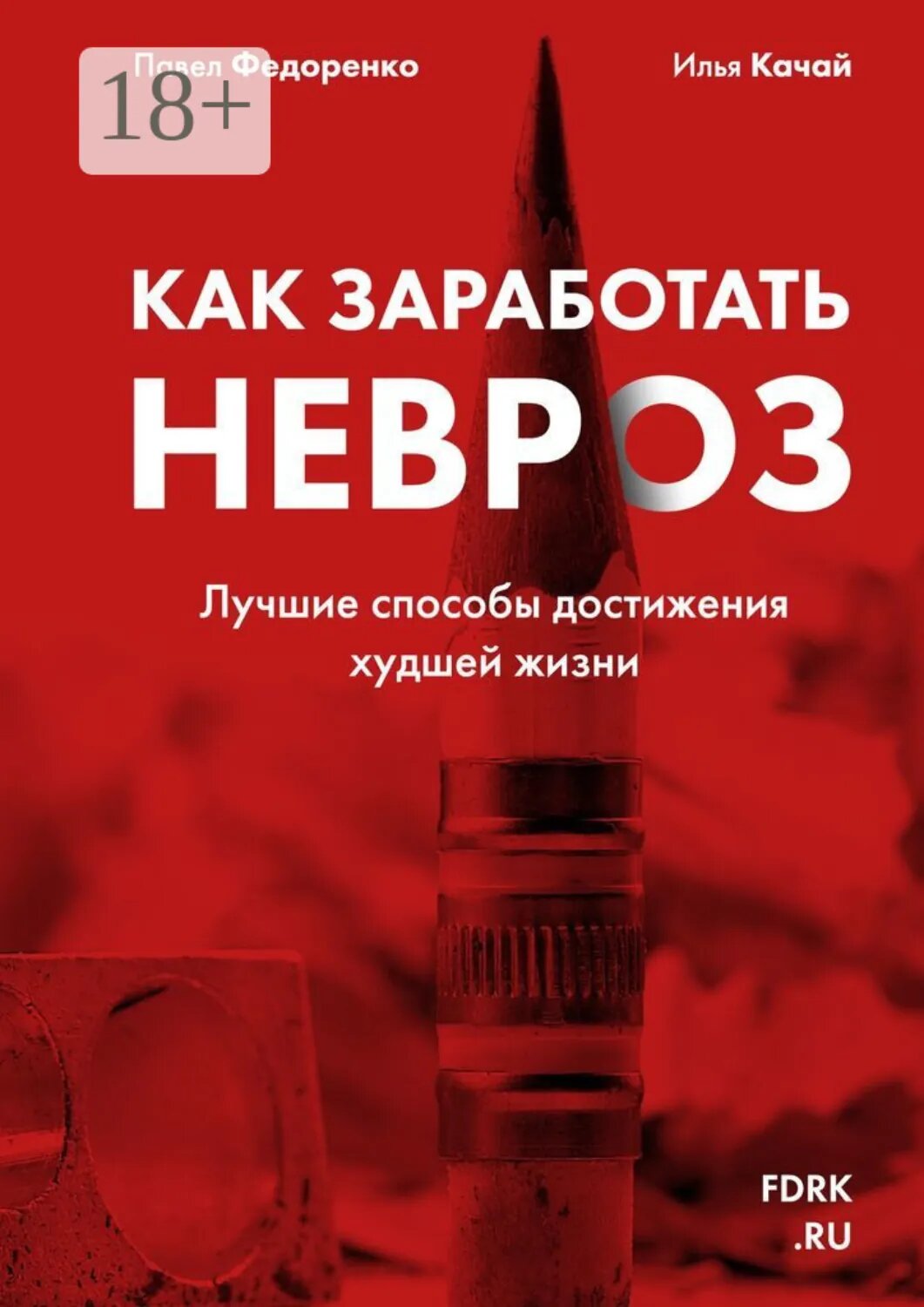 Как заработать невроз. Лучшие способы достижения худшей жизни [Цифровая книга]