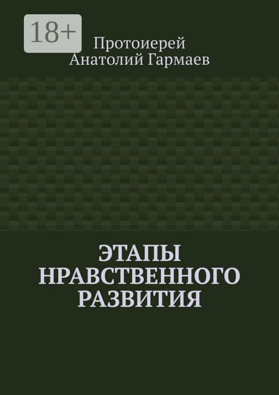 Этапы нравственного развития [Цифровая книга]