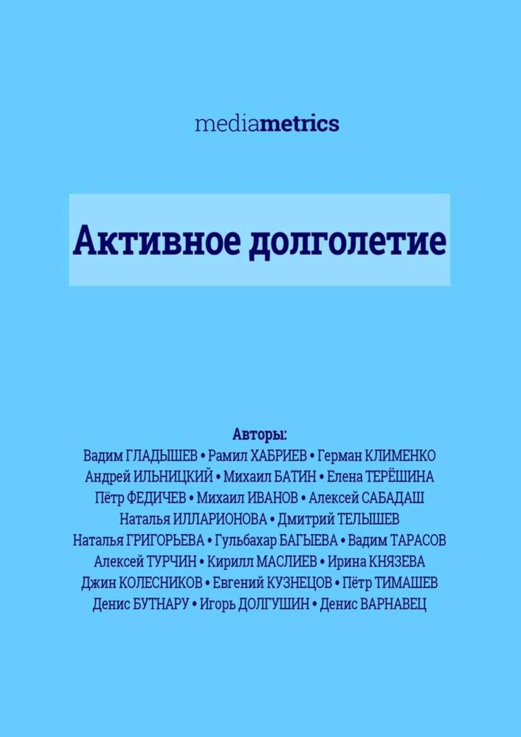 Активное долголетие [Цифровая книга]