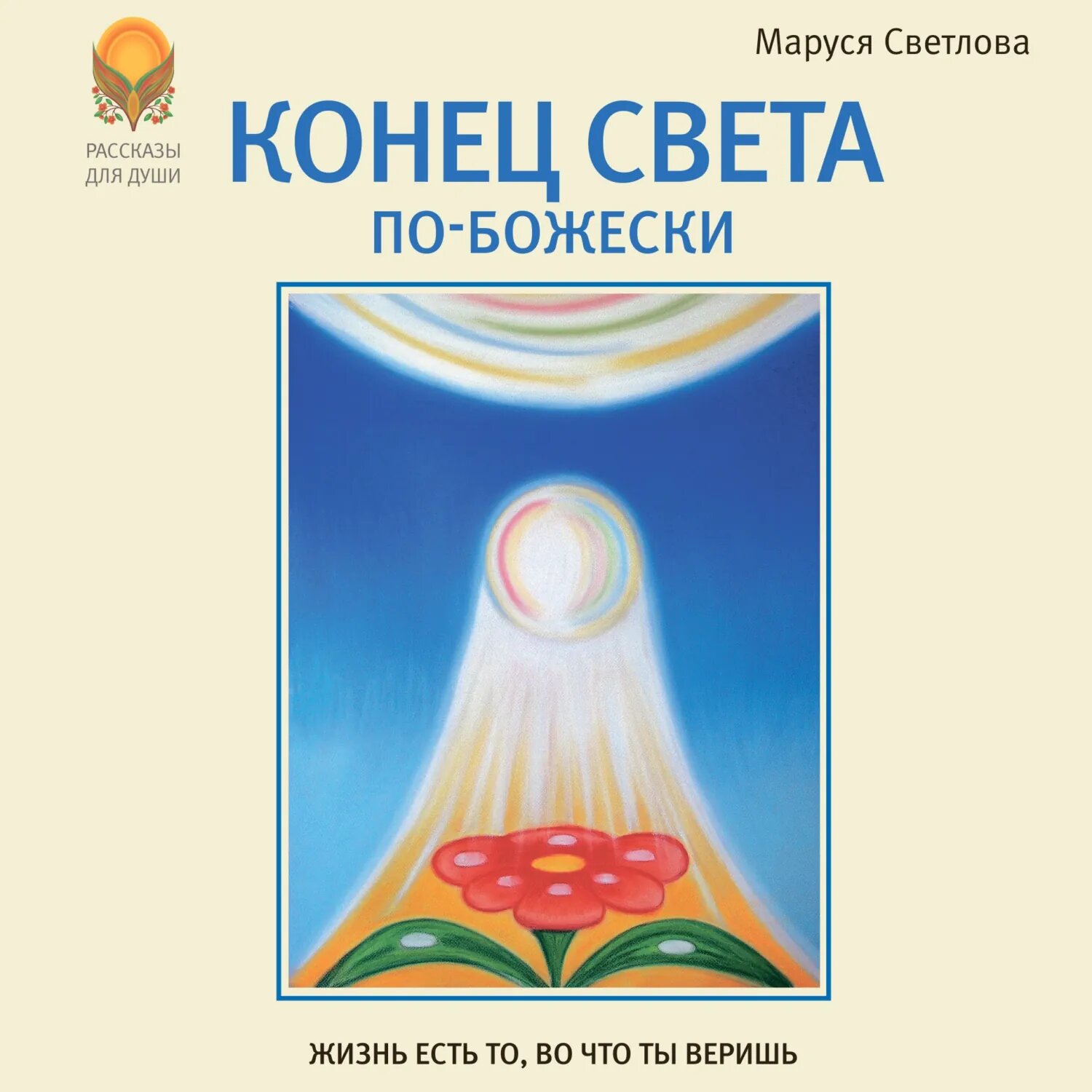 Конец света по-Божески (сборник) [Аудиокнига]
