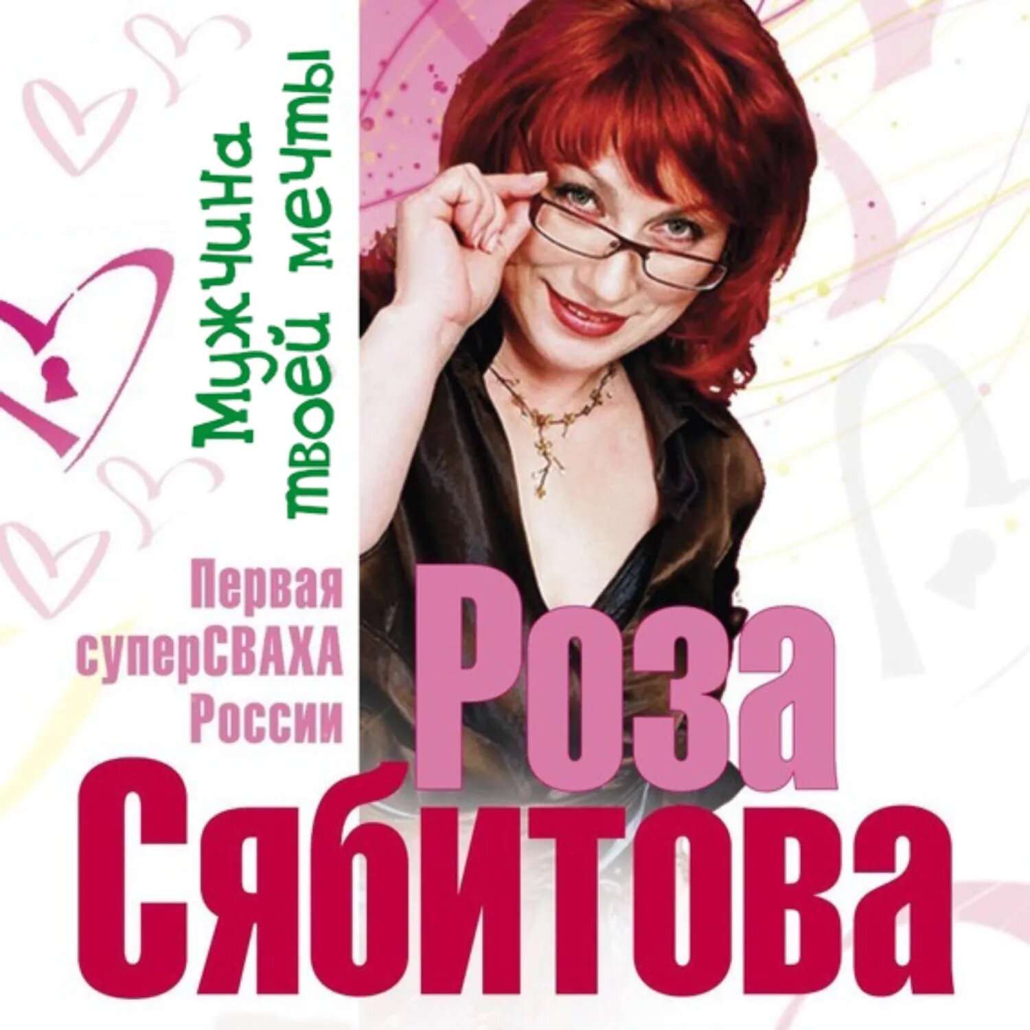 Мужчина твоей мечты. Найти и быть с ним счастливой. Советы первой свахи России [Аудиокнига]