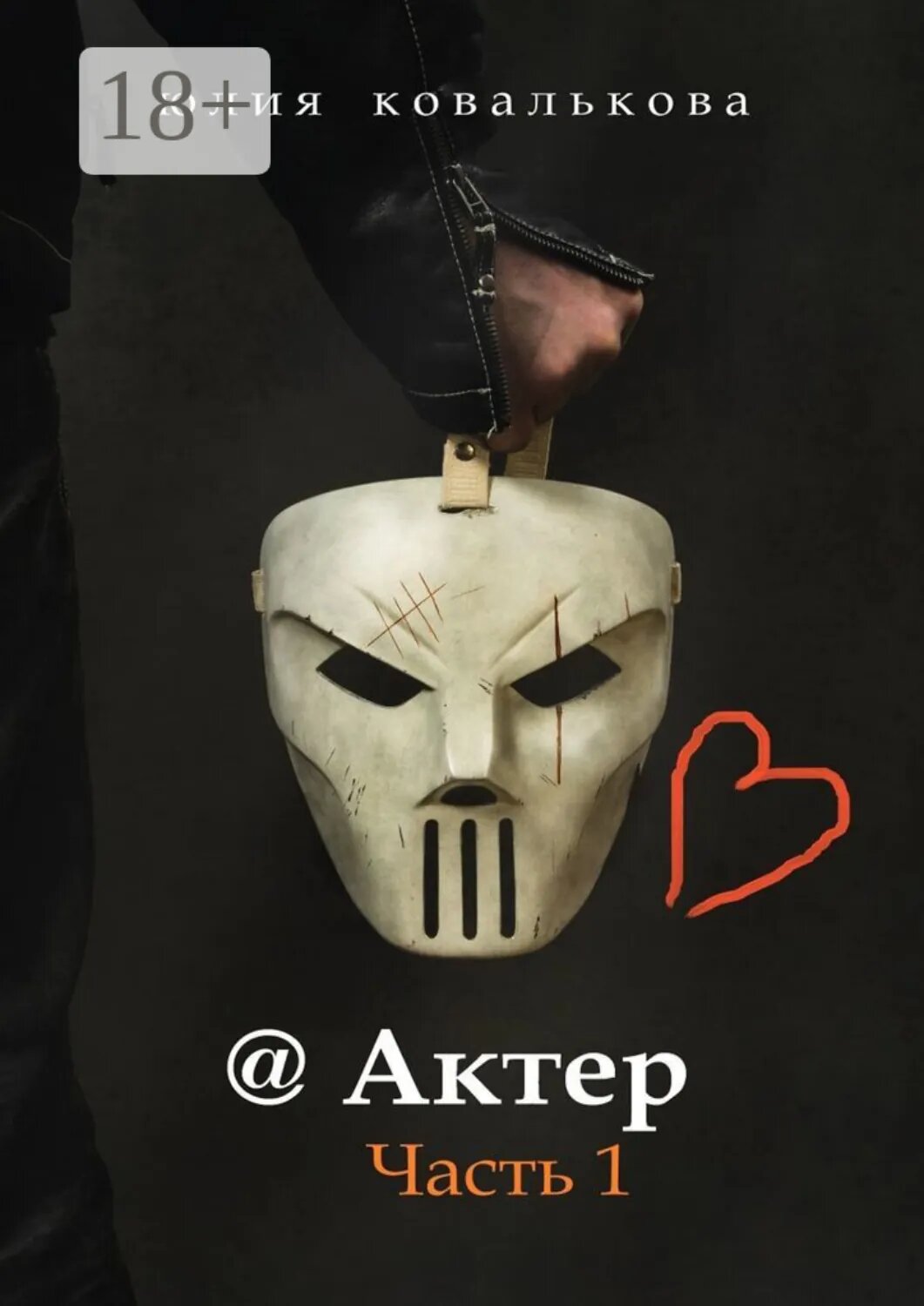 @ Актер. Часть 1 [Цифровая книга]