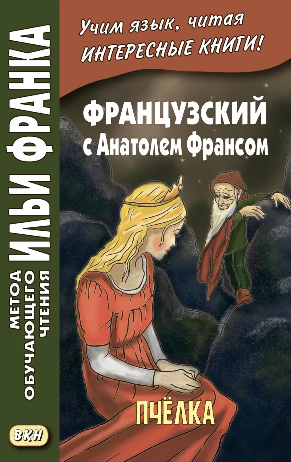 Французский с Анатолем Франсом. Пчелка / Anatole France. Abeille [Цифровая книга]