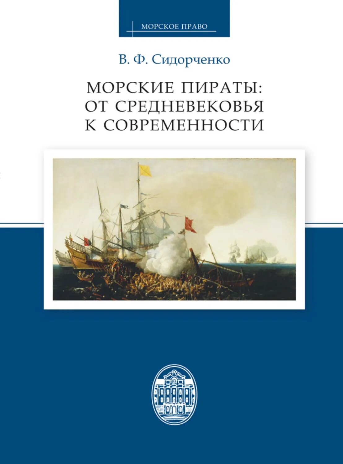 Морские пираты: от Средневековья к современности [Цифровая книга]