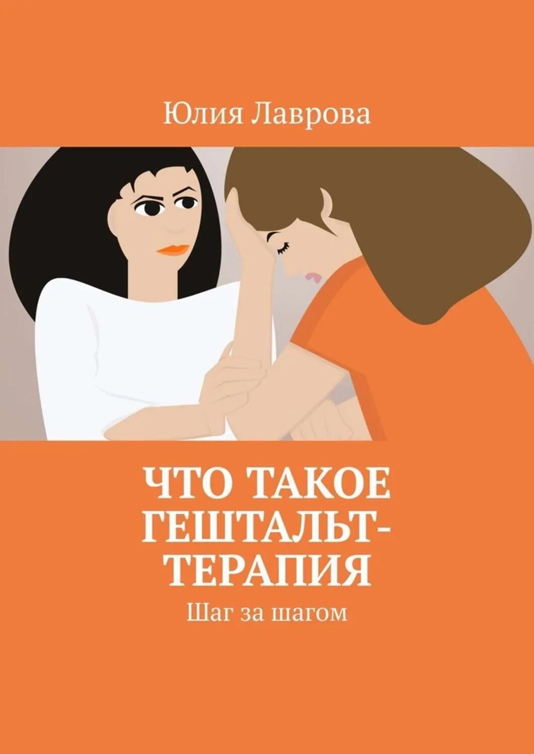 Что такое гештальт-терапия. Шаг за шагом [Цифровая книга]