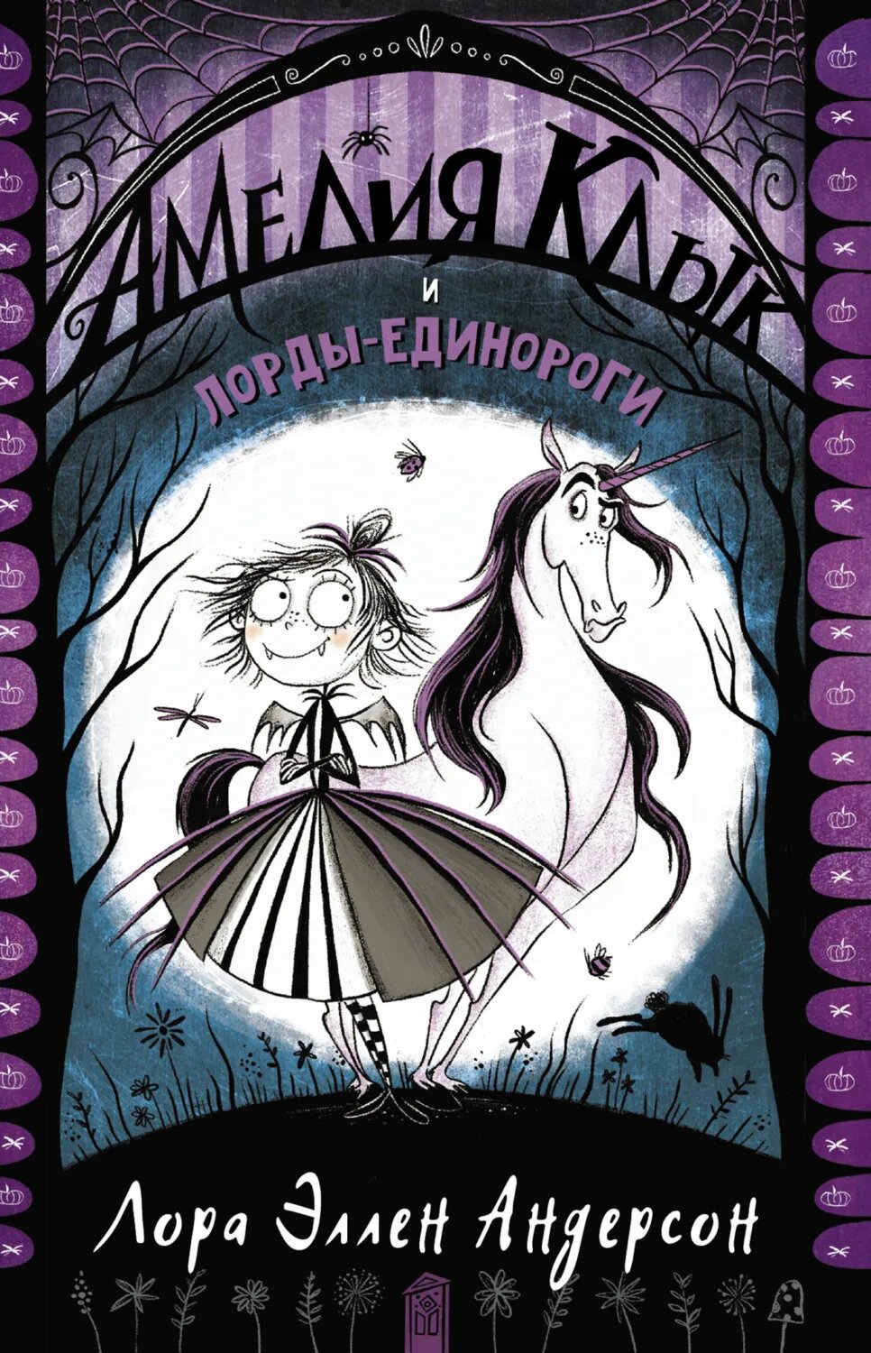 Амелия Клык и лорды-единороги [Цифровая книга]