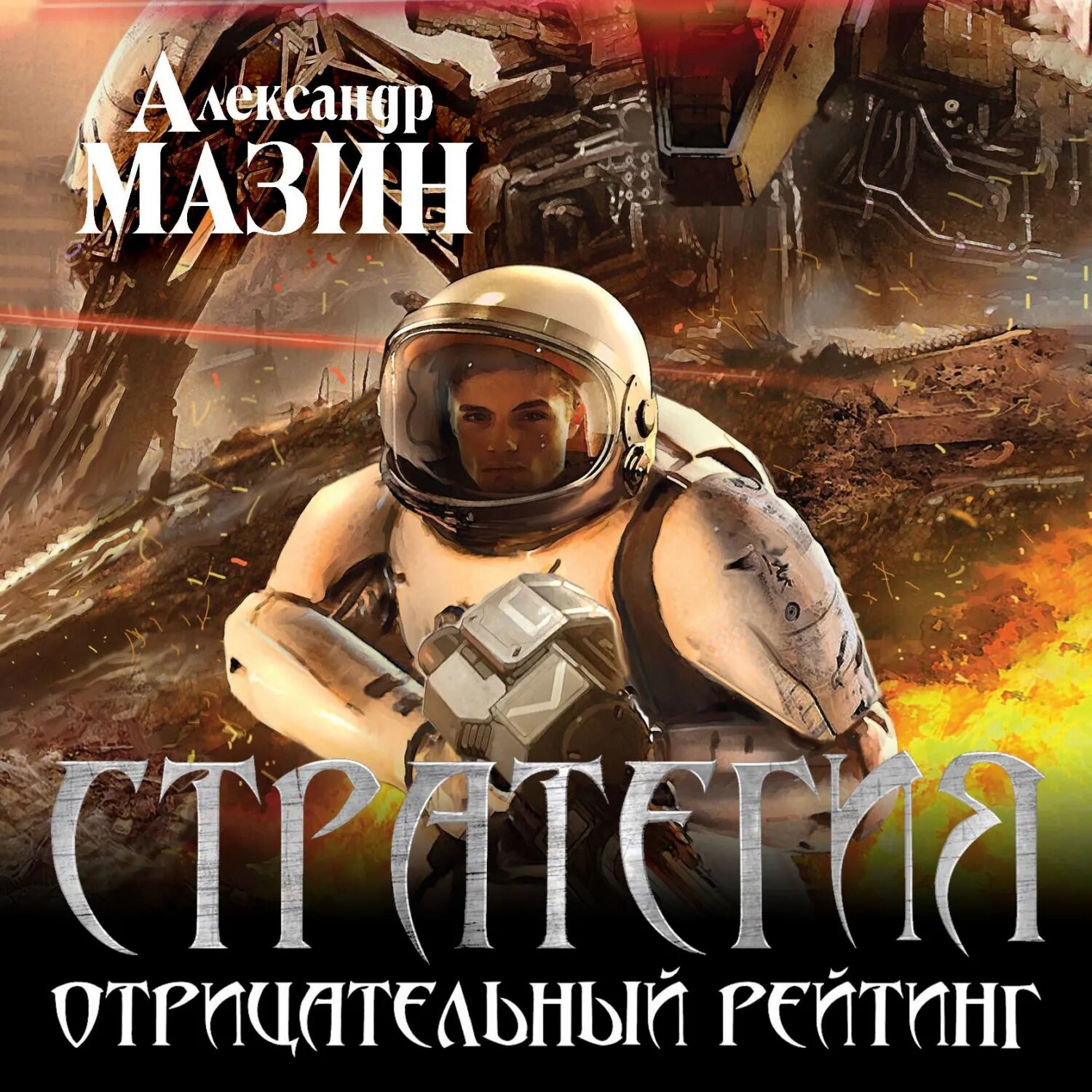 Отрицательный рейтинг [Аудиокнига]