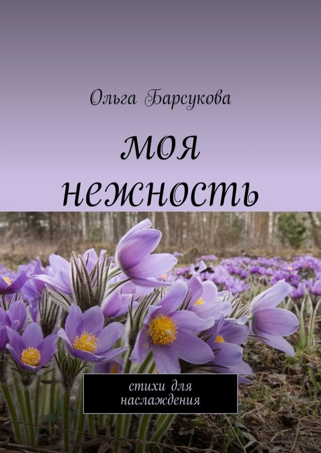 Моя нежность. Стихи для наслаждения [Цифровая книга]