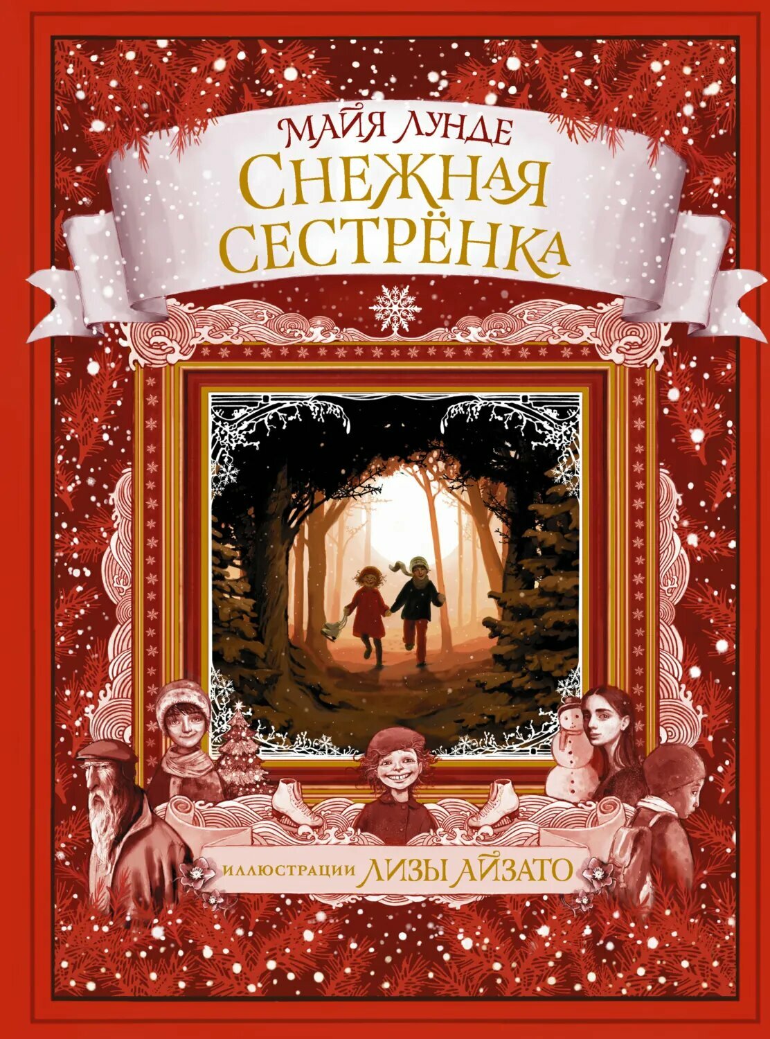 Снежная сестрёнка [Цифровая книга]