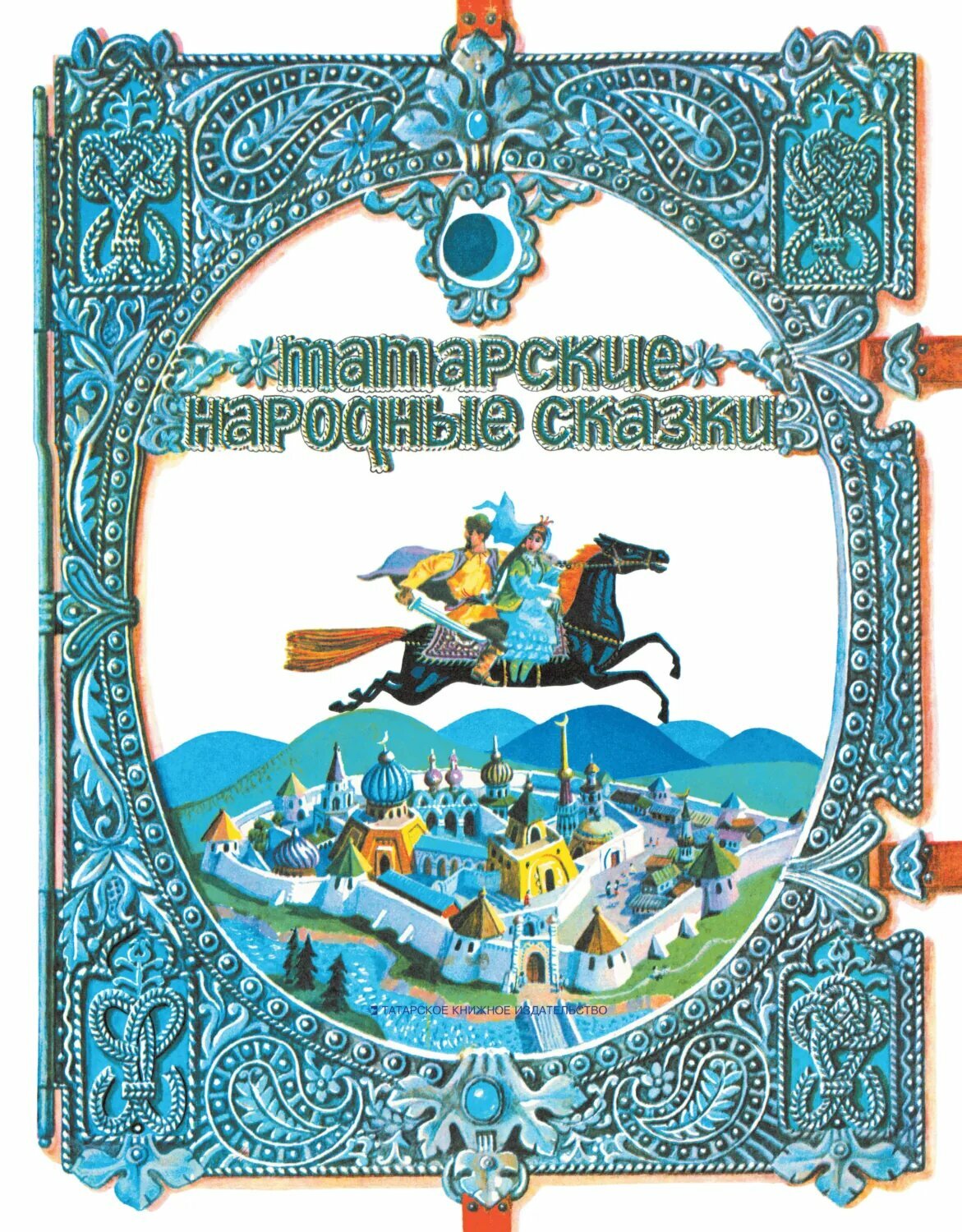 Татарские народные сказки [Цифровая книга]