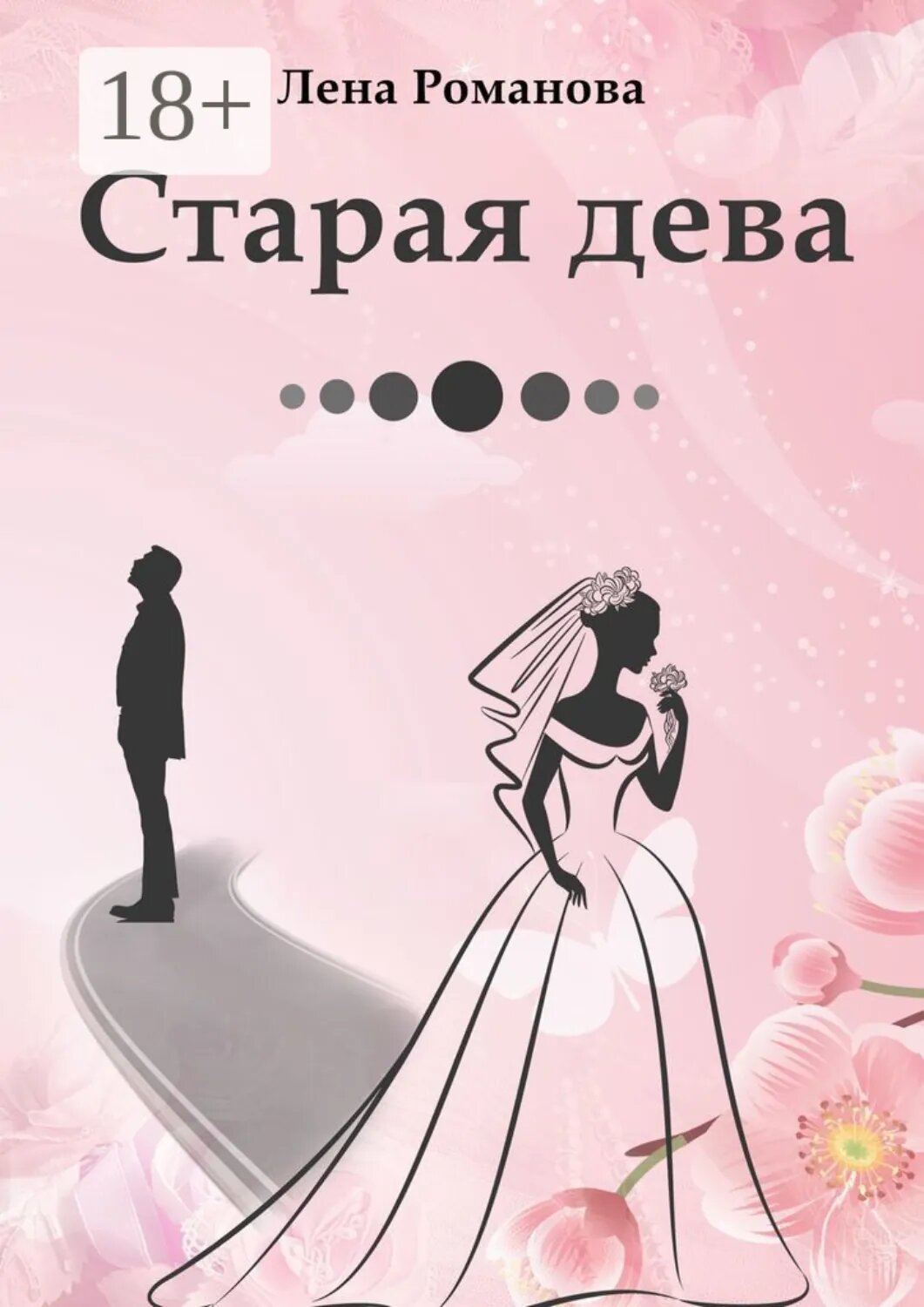 Старая дева [Цифровая книга]