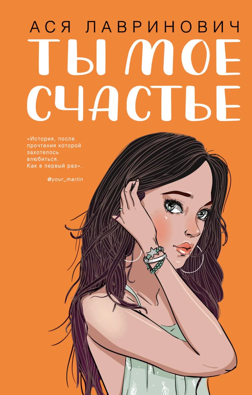 Ты мое счастье [Цифровая книга]