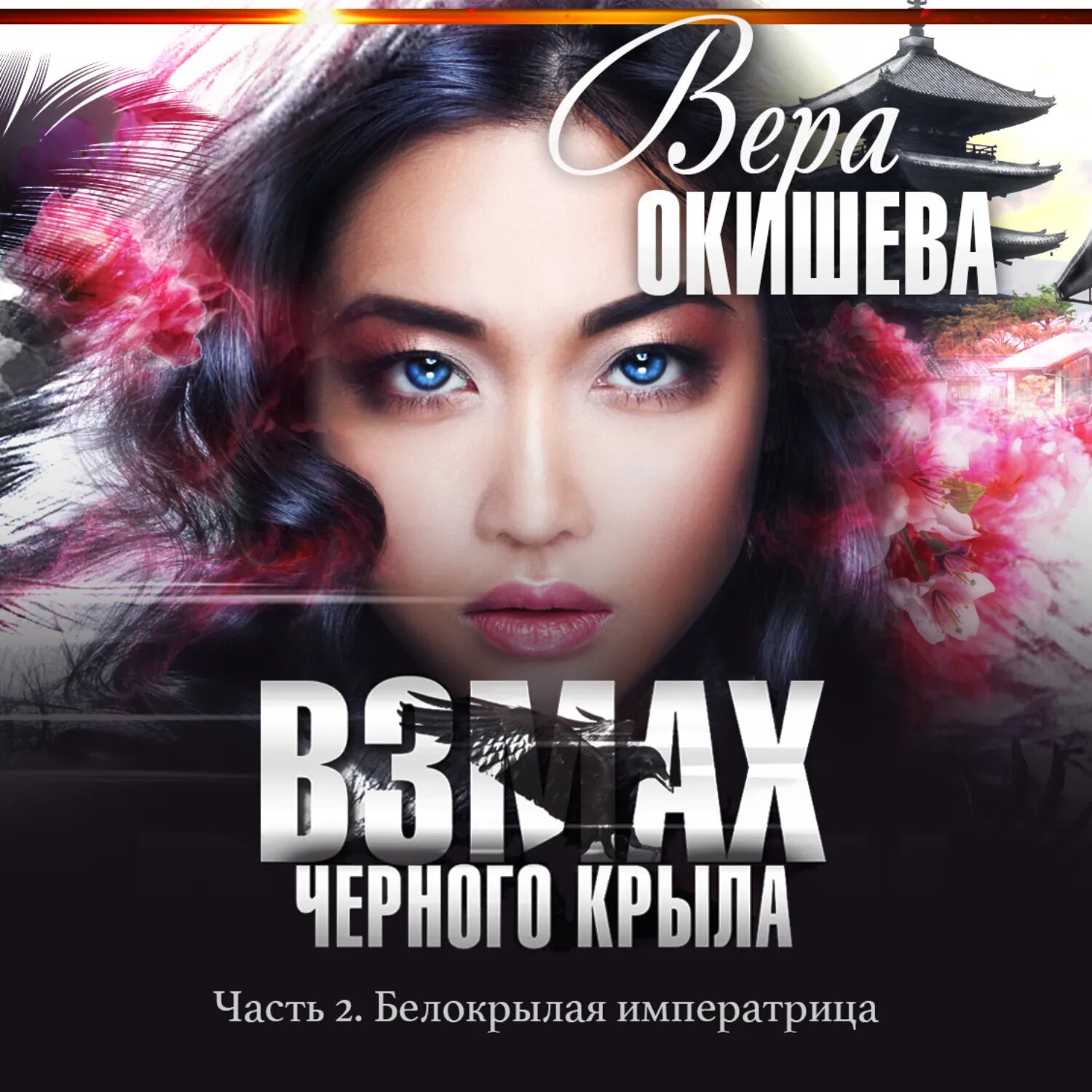 Взмах черного крыла. Часть 2. Белокрылая императрица [Аудиокнига]