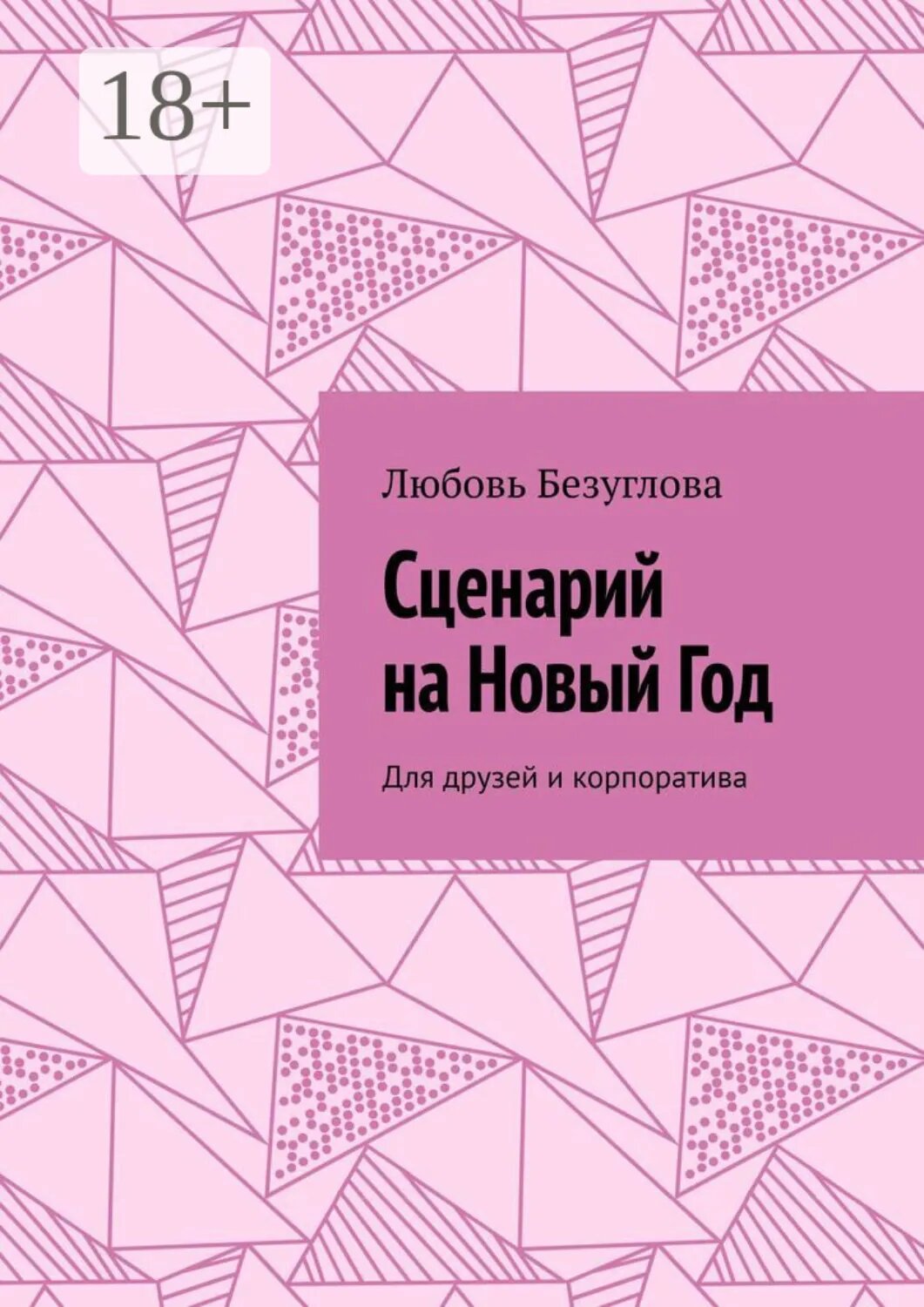 Сценарий на Новый Год. Для друзей и корпоратива [Цифровая книга]