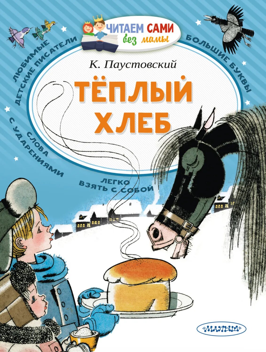 Тёплый хлеб [Цифровая книга]